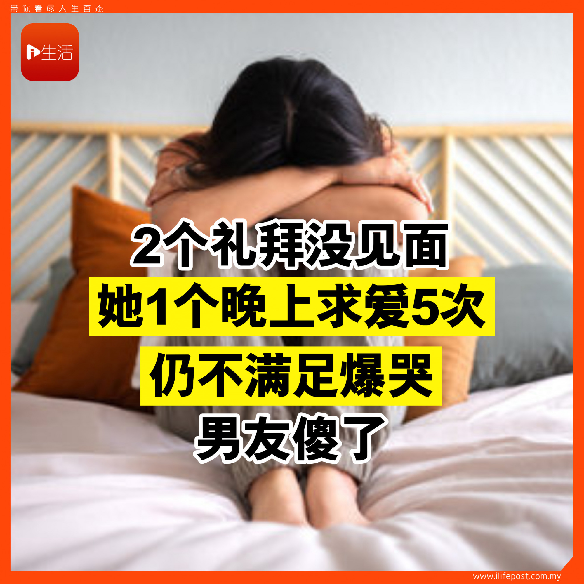 2个礼拜没见面 她1个晚上求爱5次 仍不满足爆哭 男友傻了 | 新生活报 - ILifePost爱生活