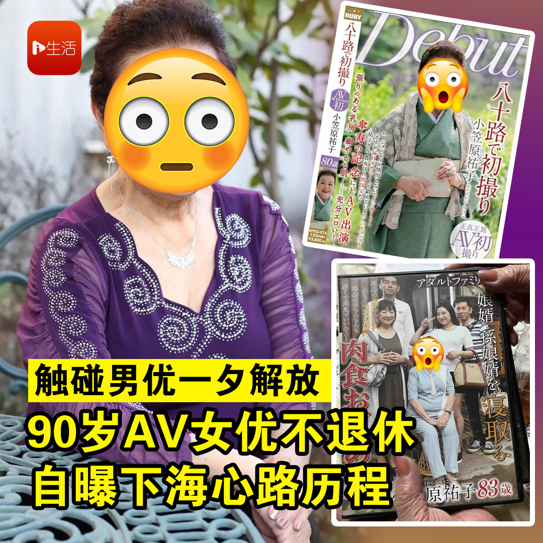 90岁日本AV女优坚决不退休 触碰男优一夕解放！自曝下海心路历程 | 新生活报 - ILifePost爱生活