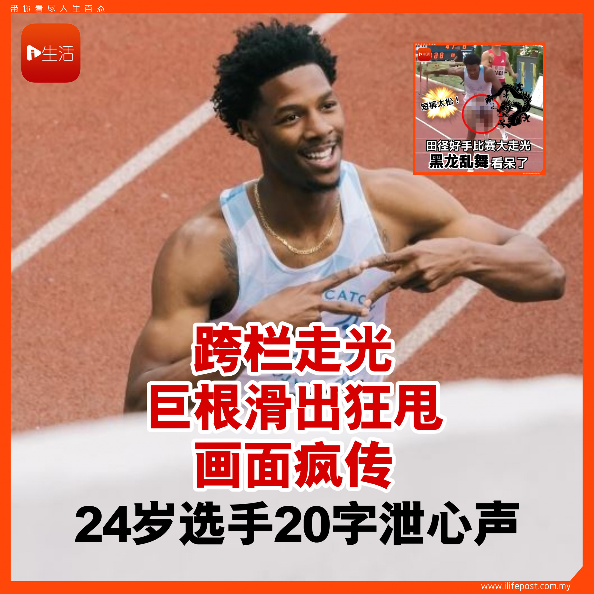 跨栏走光 巨根滑出狂甩画面疯传 24岁选手20字泄心声 | 新生活报 - ILifePost爱生活