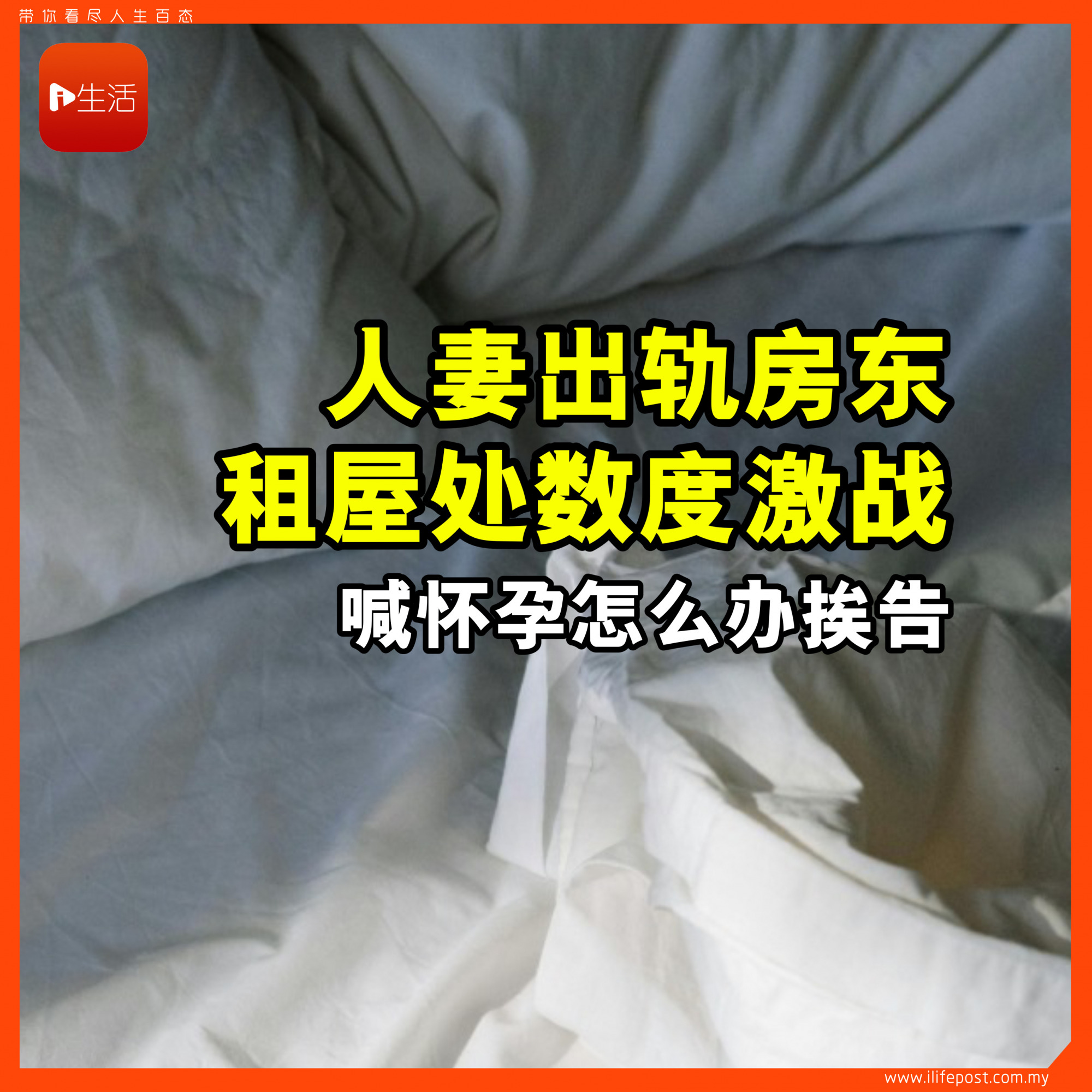 人妻出轨房东 租屋处数度激战 喊怀孕怎么办挨告 | 新生活报 - ILifePost爱生活