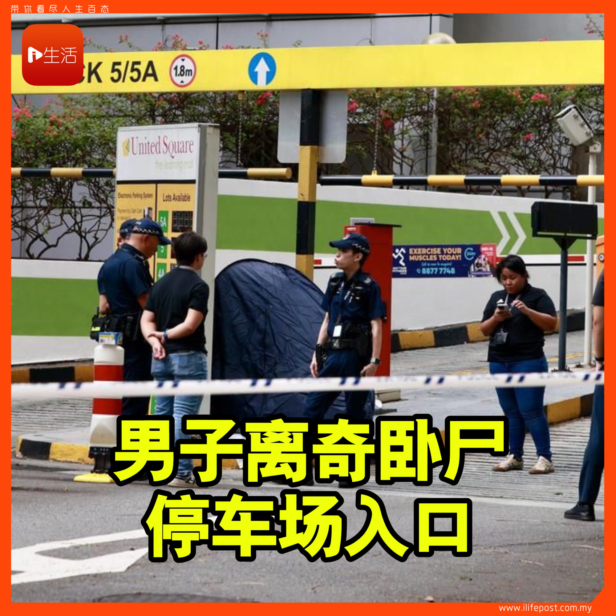 男子离奇卧尸 停车场入口 | 新生活报 - ILifePost爱生活