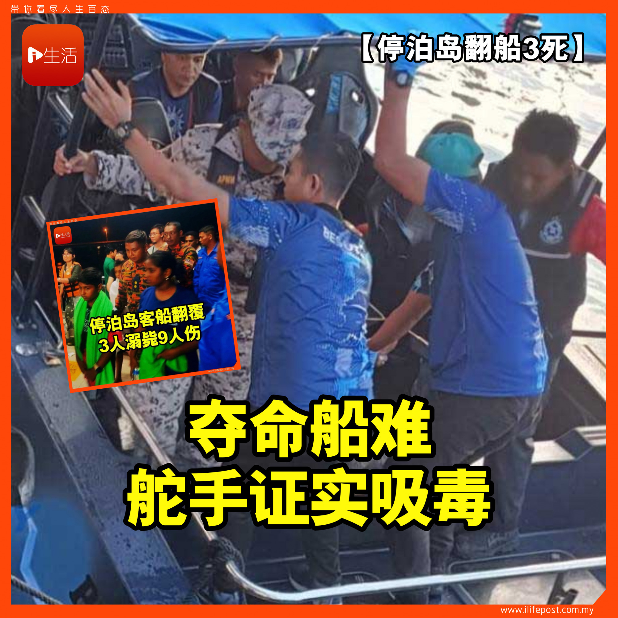 【停泊岛翻船3死】 夺命船难 舵手证实吸毒 | 新生活报 - ILifePost爱生活