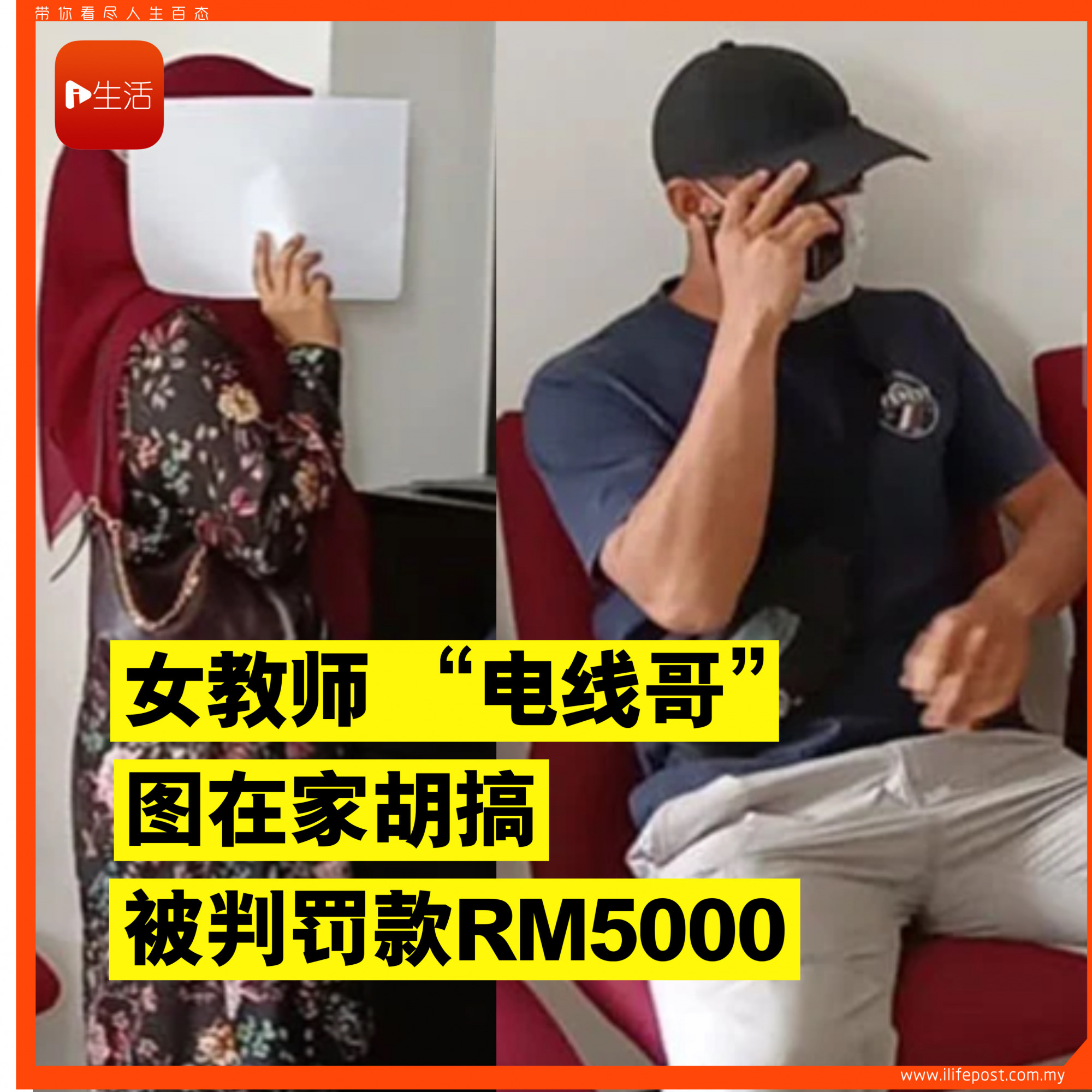 女教师 “电线哥” 图在家胡搞 被判罚款RM5000 | 新生活报 - ILifePost爱生活