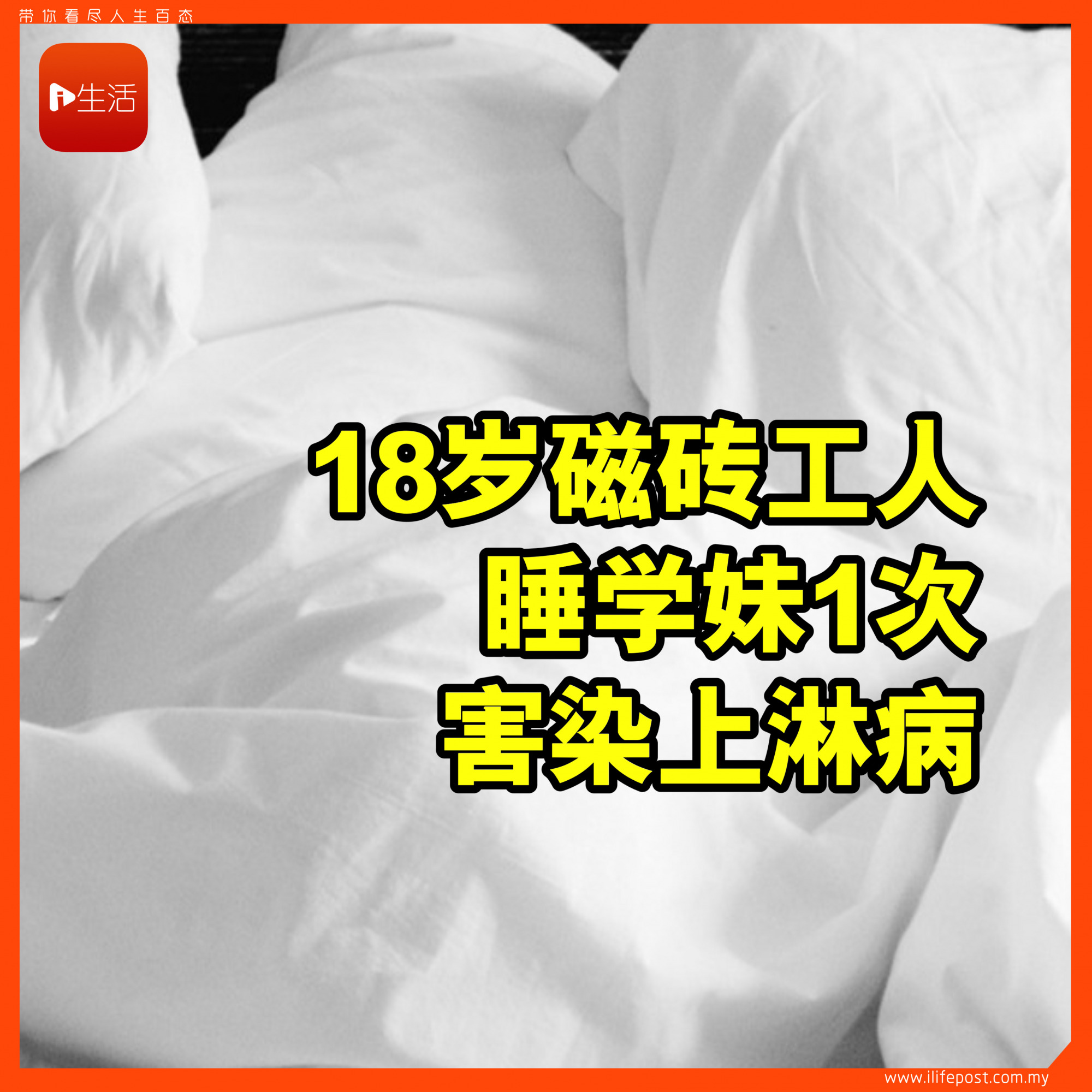 18岁磁砖工人 睡学妹1次 害染上淋病 | 新生活报 - ILifePost爱生活