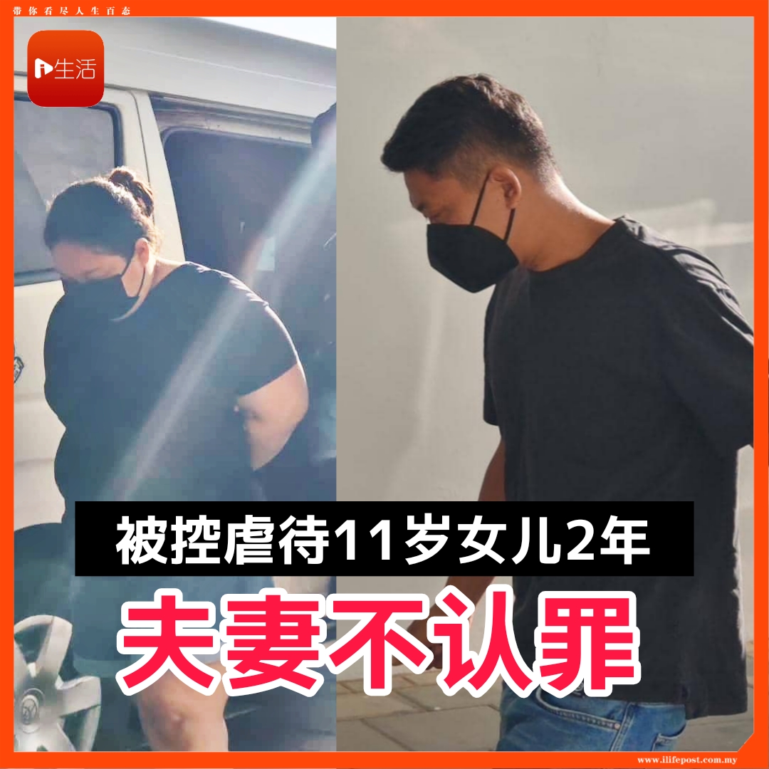 被控虐待11岁女儿2年 夫妻不认罪 | 新生活报 - ILifePost爱生活