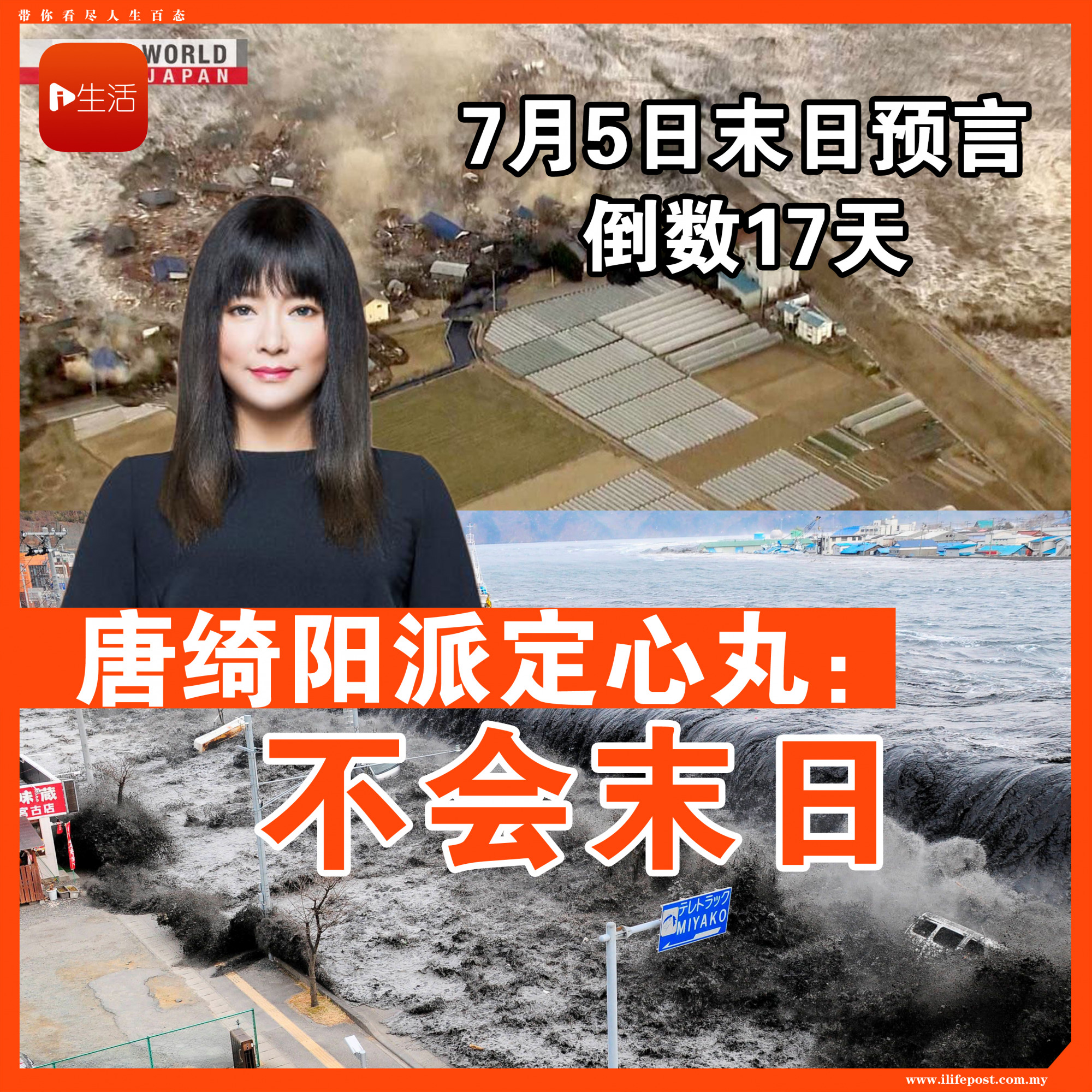 7月5日末日预言倒数17天 唐绮阳派定心丸：不会末日 | 新生活报 - ILifePost爱生活