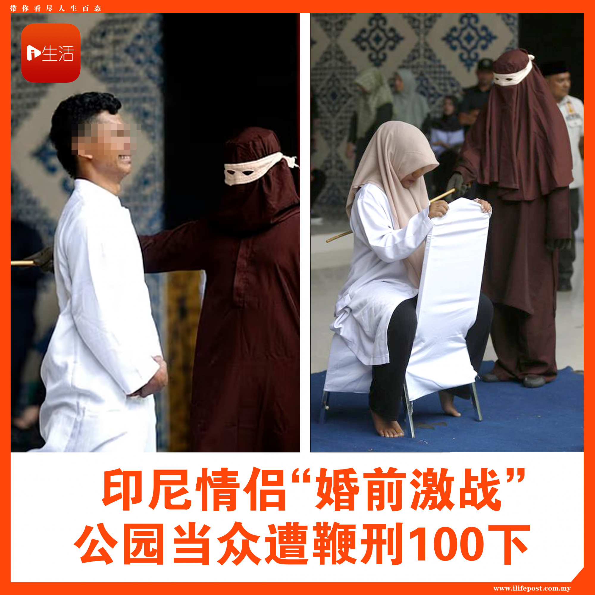 印尼情侣忍不住“婚前激战”…公园当众各遭判鞭刑100下 残忍用刑画面曝 | 新生活报 - ILifePost爱生活
