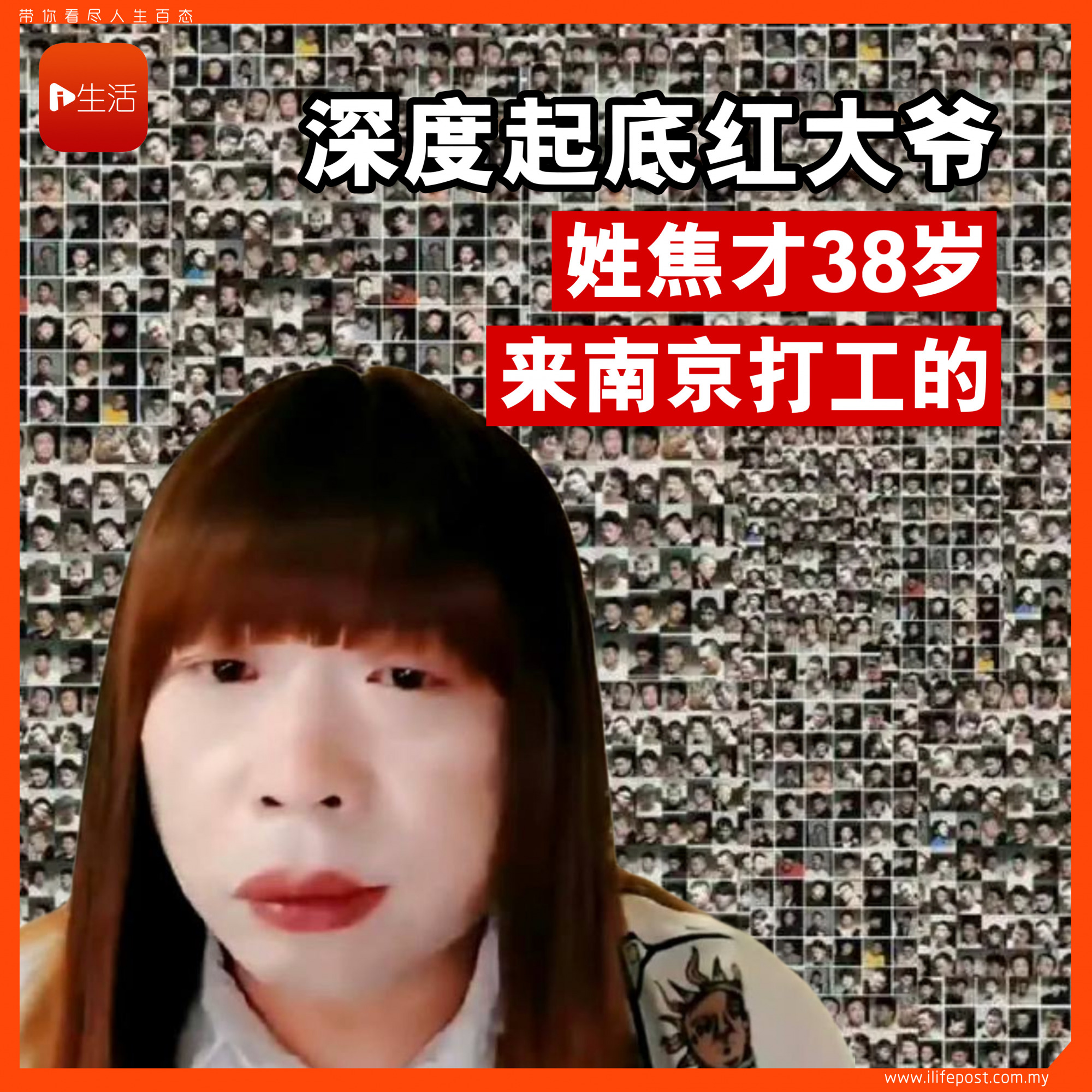 深度起底红大爷： 姓焦才38岁 是来南京打工的 | 新生活报 - ILifePost爱生活