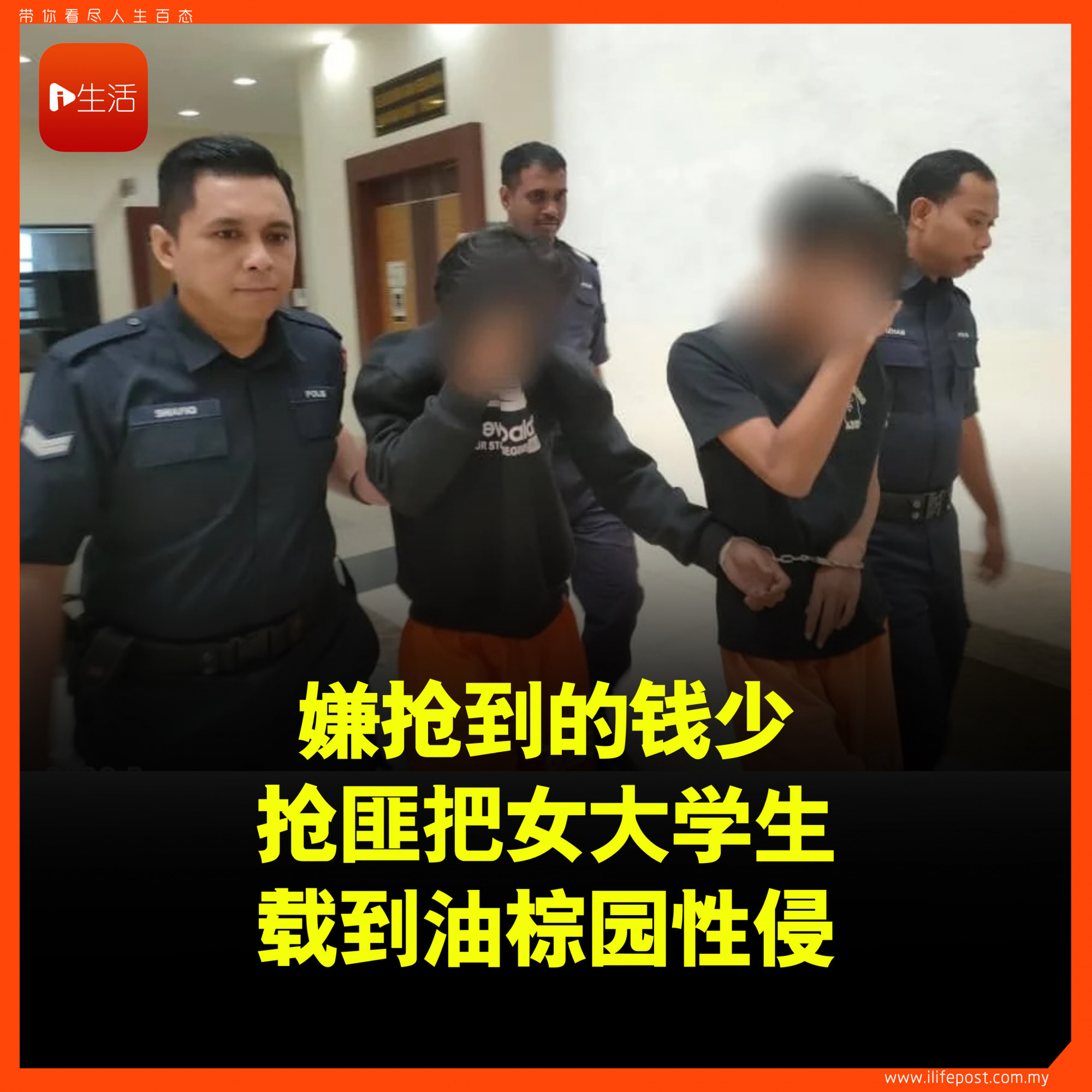 嫌抢到的钱少 抢匪把女大学生 载到油棕园性侵 | 新生活报 - ILifePost爱生活