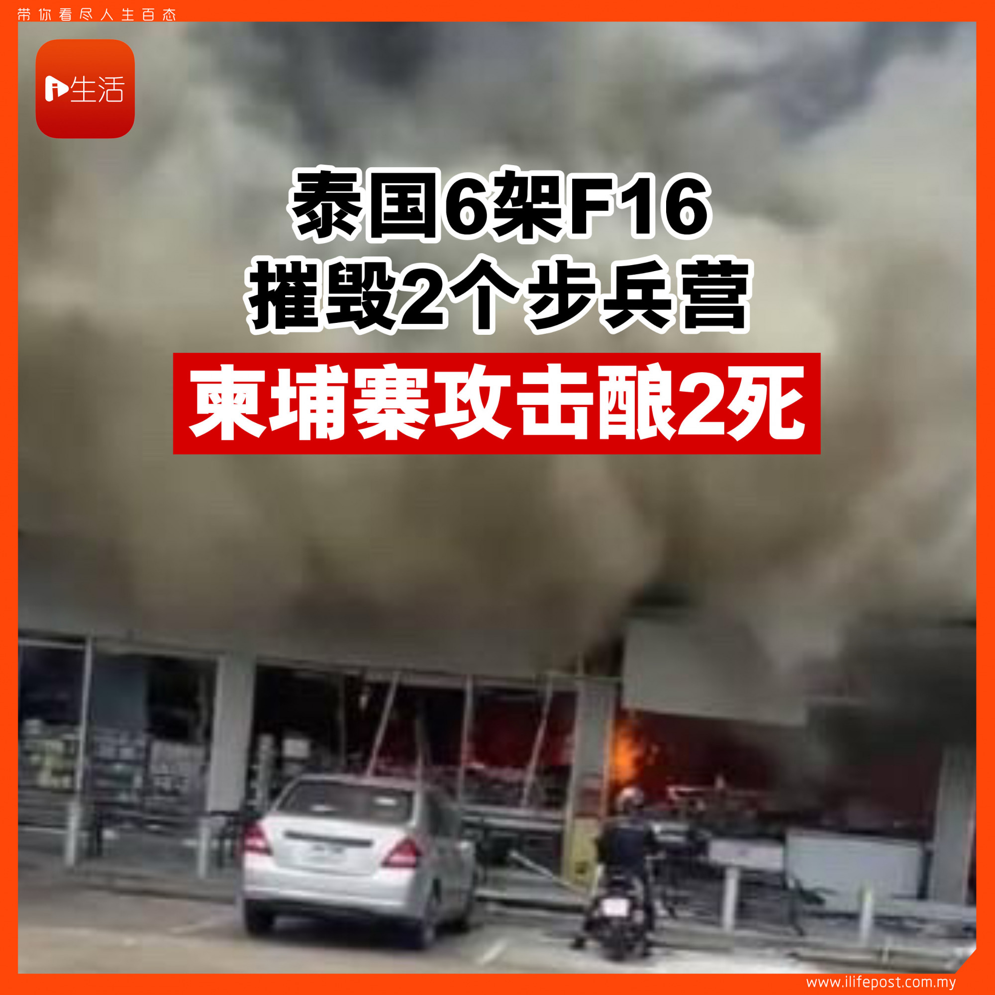 泰国6架F16摧毁2个步兵营 柬埔寨攻击酿2死 | 新生活报 - ILifePost爱生活