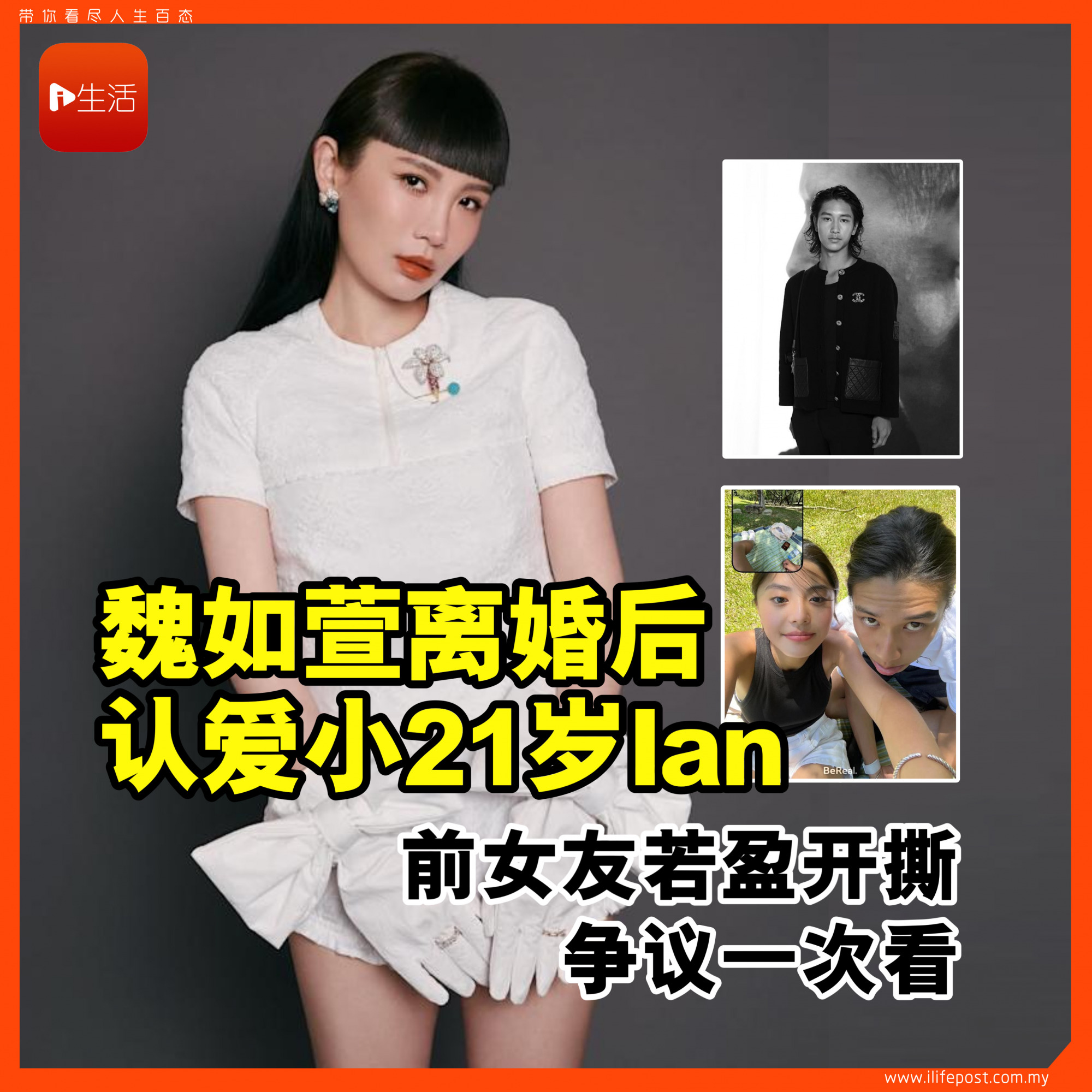 魏如萱离婚后认爱小21岁Ian 前女友若盈开撕 争议一次看 | 新生活报 - ILifePost爱生活
