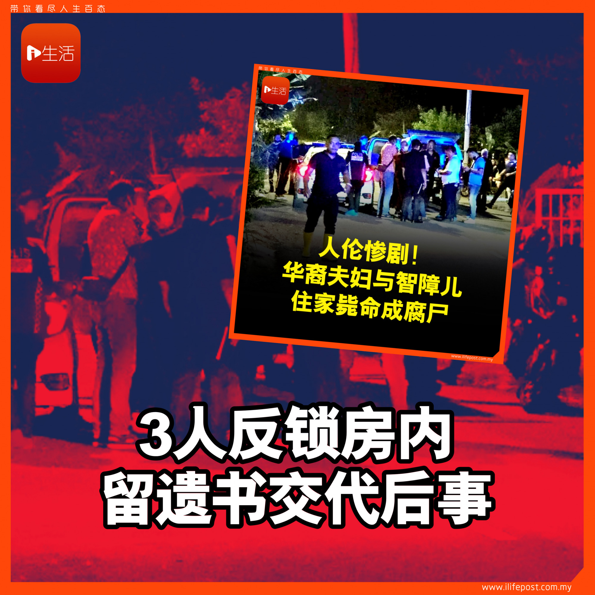 3人反锁房内 留遗书交代后事 | 新生活报 - ILifePost爱生活