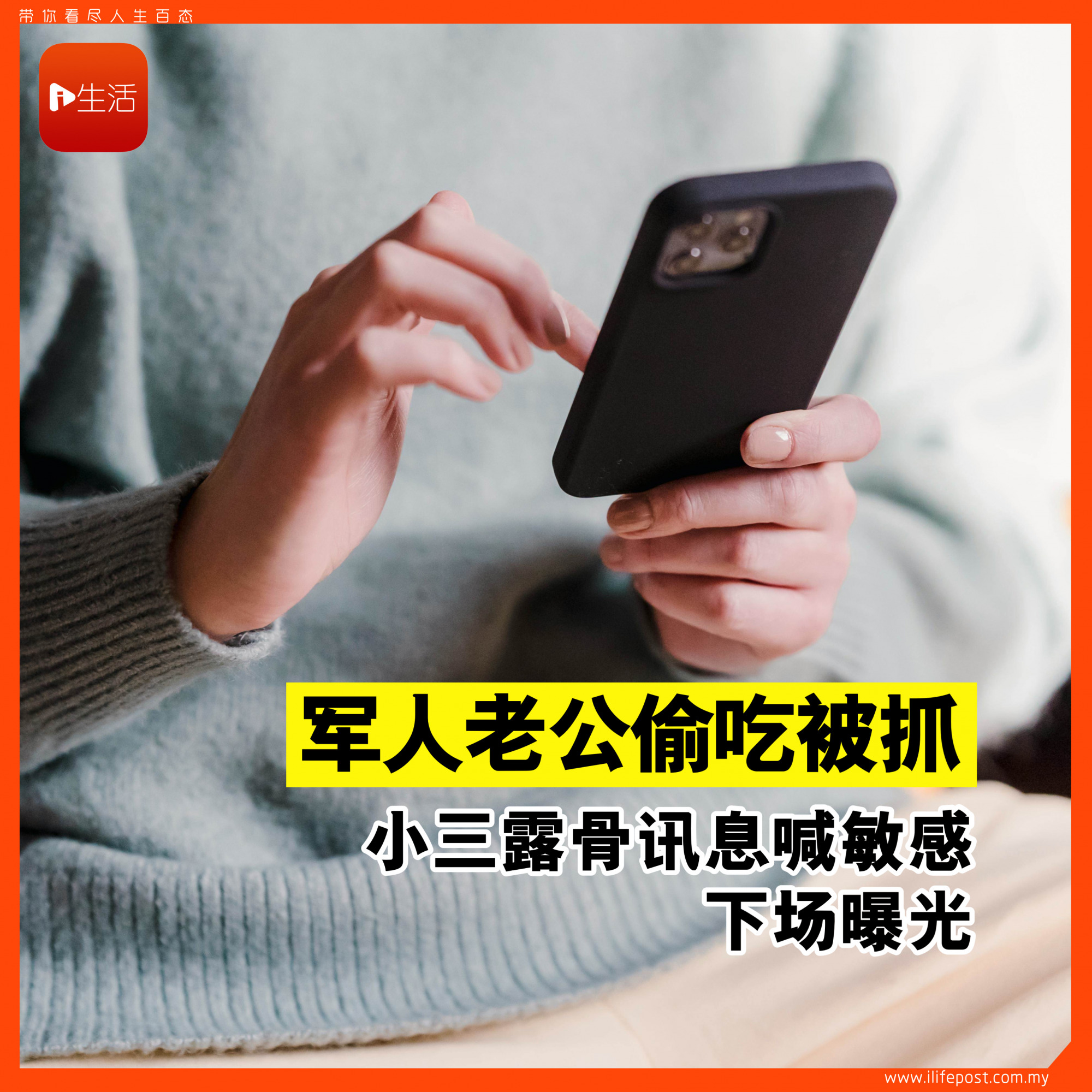 軍人老公偷吃被抓 小三露骨訊息喊敏感 下場曝光 | 新生活报 - ILifePost爱生活