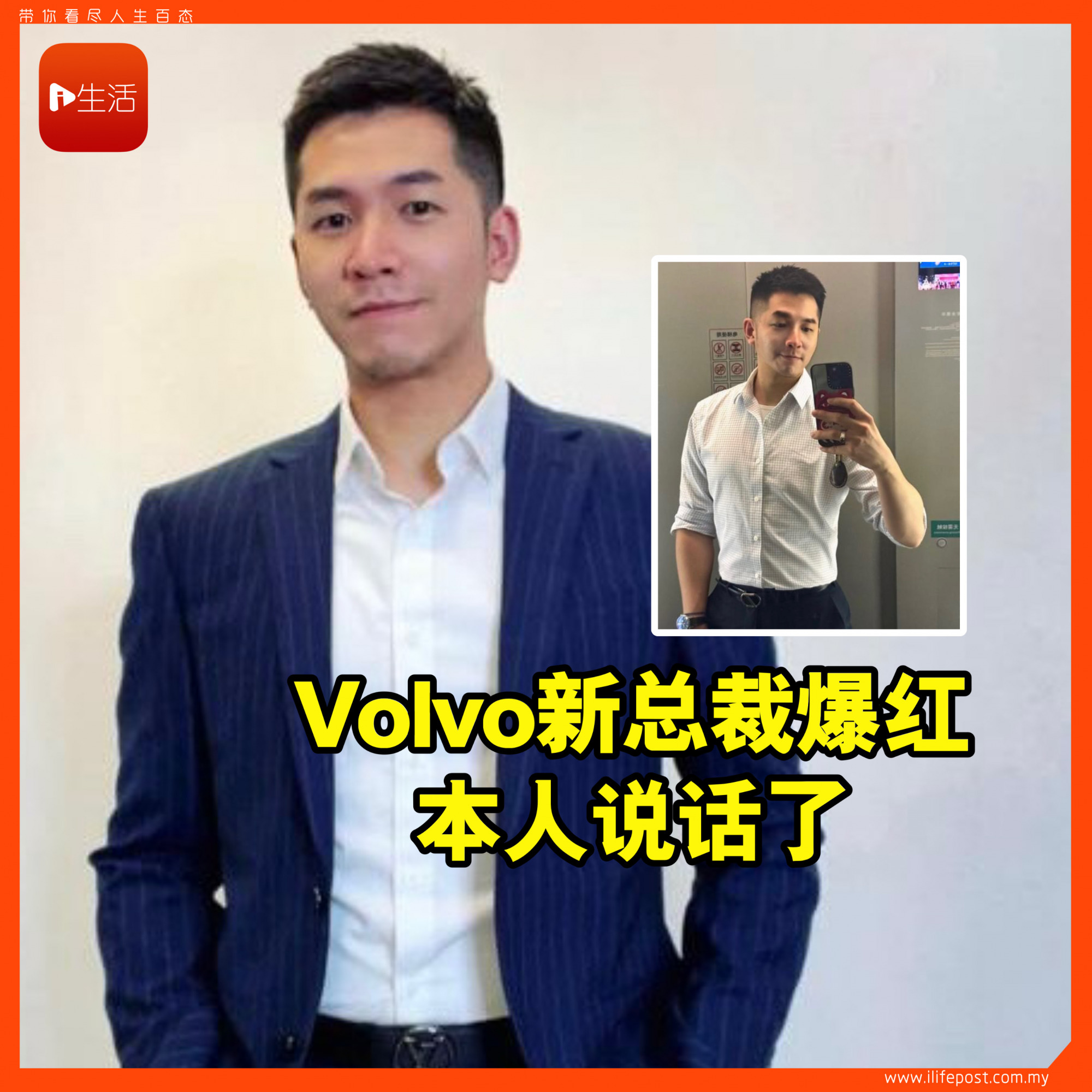 Volvo新总裁爆红 本人说话了 | 新生活报 - ILifePost爱生活