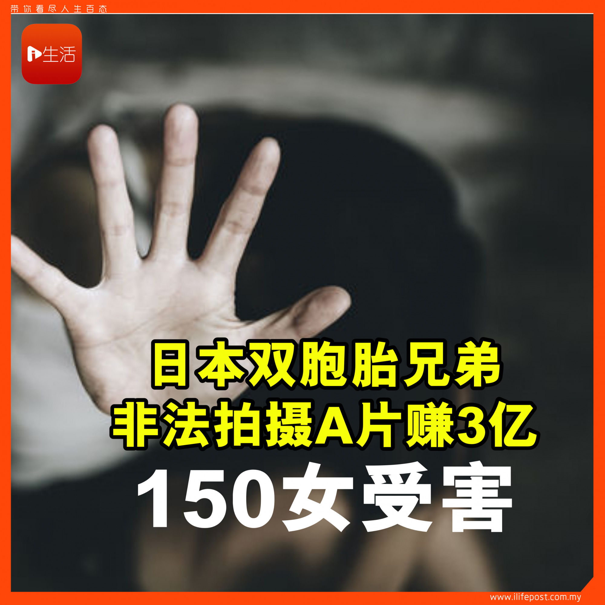 150女受害 日本双胞胎兄弟 非法拍摄A片赚3亿 | 新生活报 - ILifePost爱生活