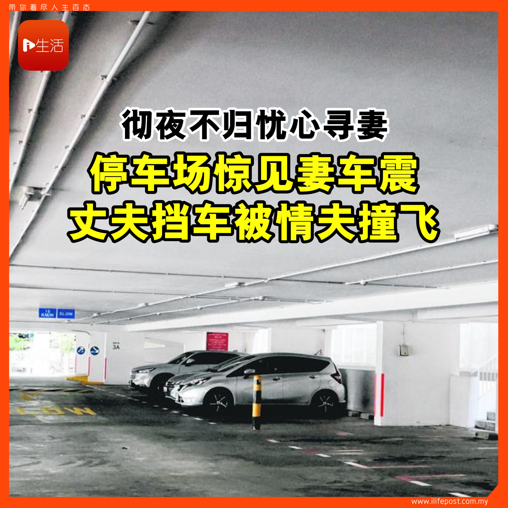 彻夜不归忧心寻妻 停车场惊见妻车震 丈夫挡车被情夫撞飞 | 新生活报 - ILifePost爱生活