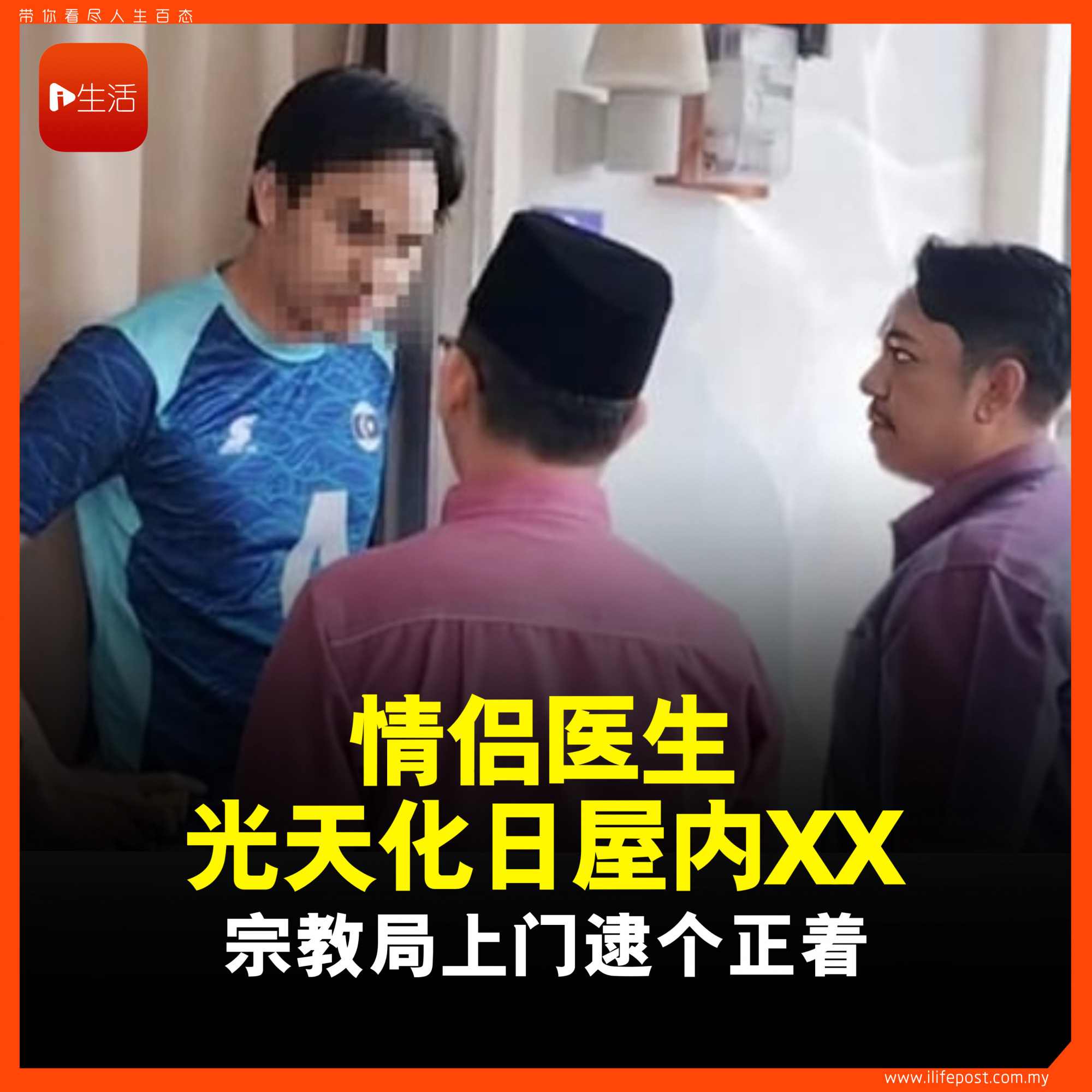 情侣医生光天化日屋内XX 宗教局上门逮个正着 | 新生活报 - ILifePost爱生活