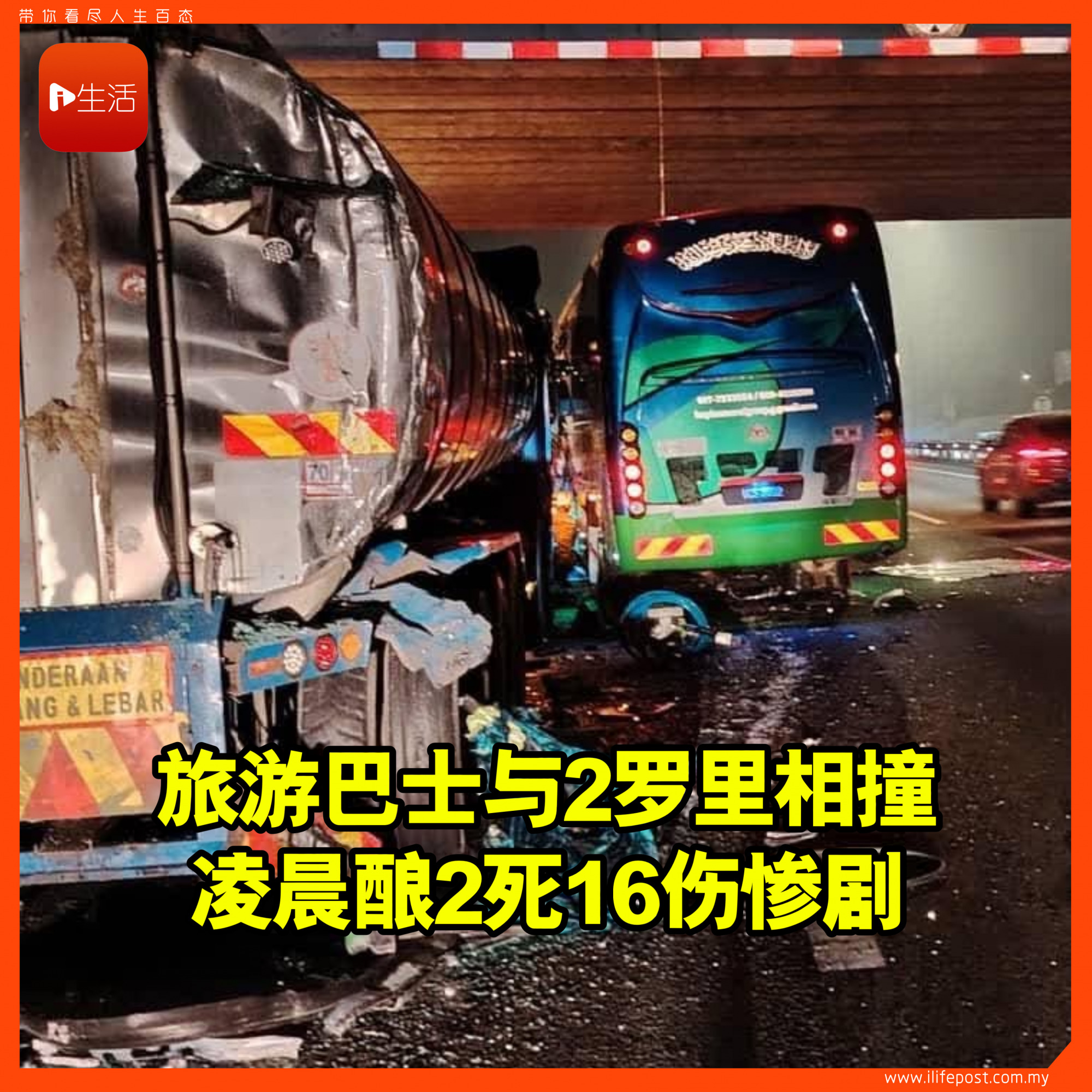 旅游巴士与2罗里相撞 凌晨酿2死16伤惨剧 | 新生活报 - ILifePost爱生活