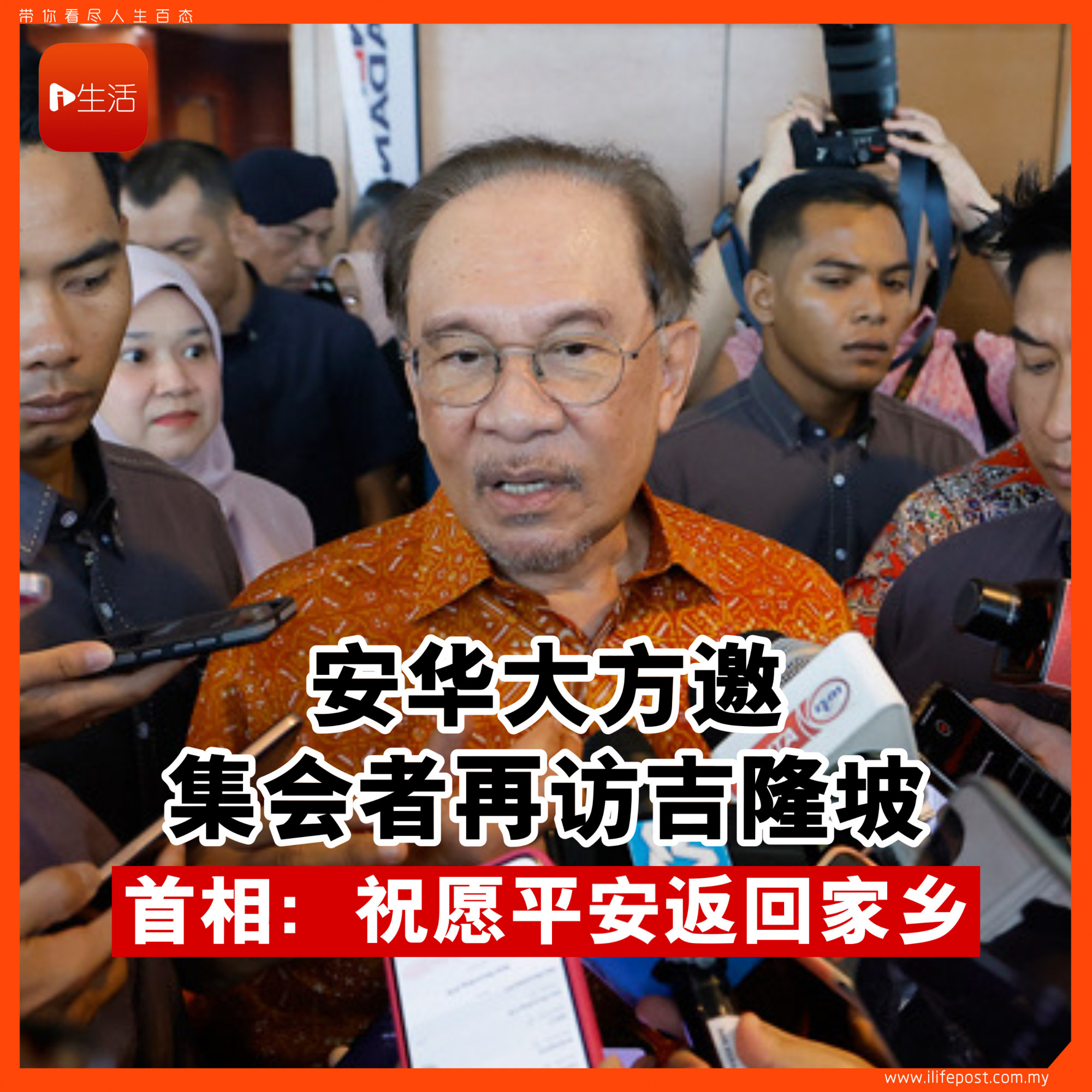 安华邀集会者再访吉隆坡 | 新生活报 - ILifePost爱生活