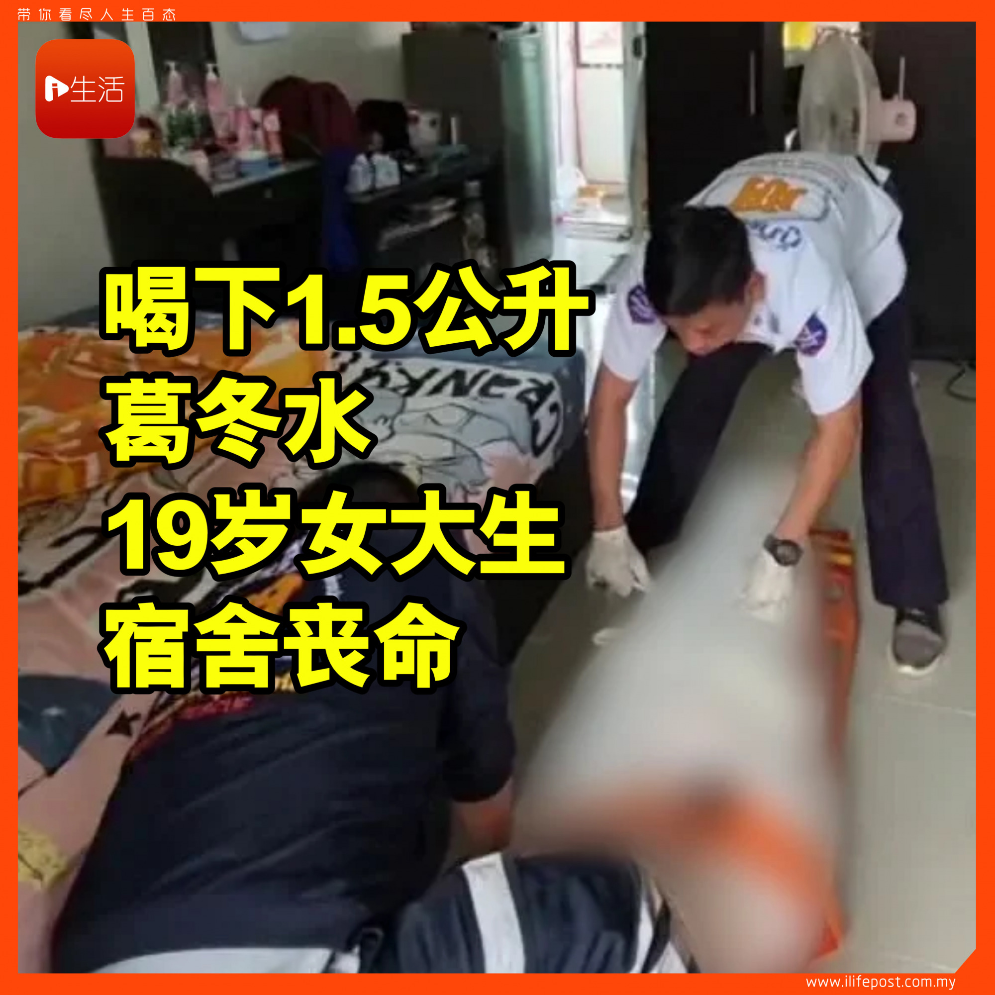 喝下1.5公升葛冬水 19岁女大生宿舍丧命 | 新生活报 - ILifePost爱生活