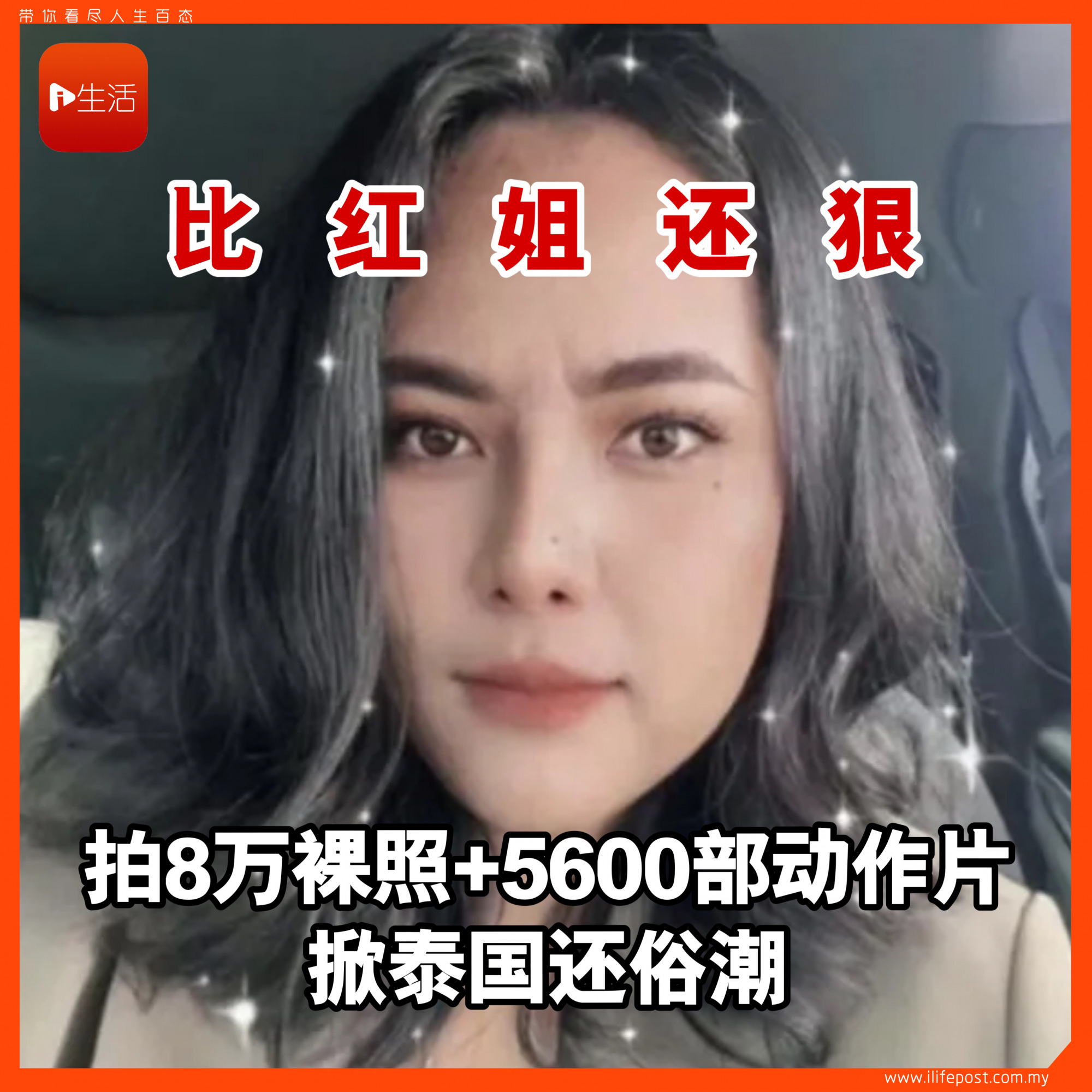 比红姐还狠 拍8万裸照+5600部动作片 掀泰国还俗潮 | 新生活报 - ILifePost爱生活