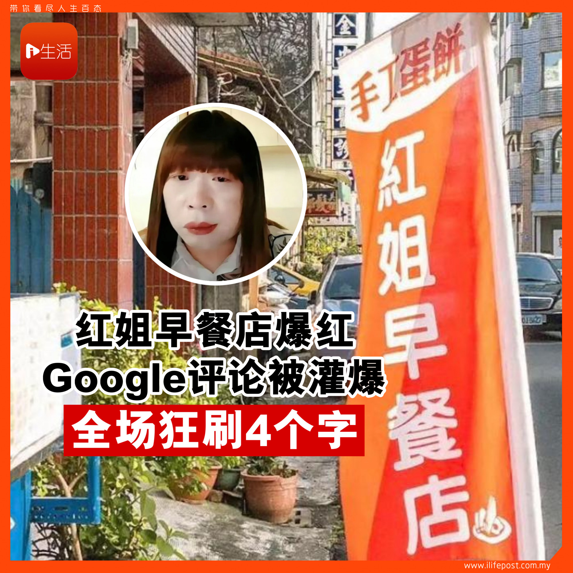 红姐早餐店爆红 Google评论被灌爆 全场狂刷4个字 | 新生活报 - ILifePost爱生活