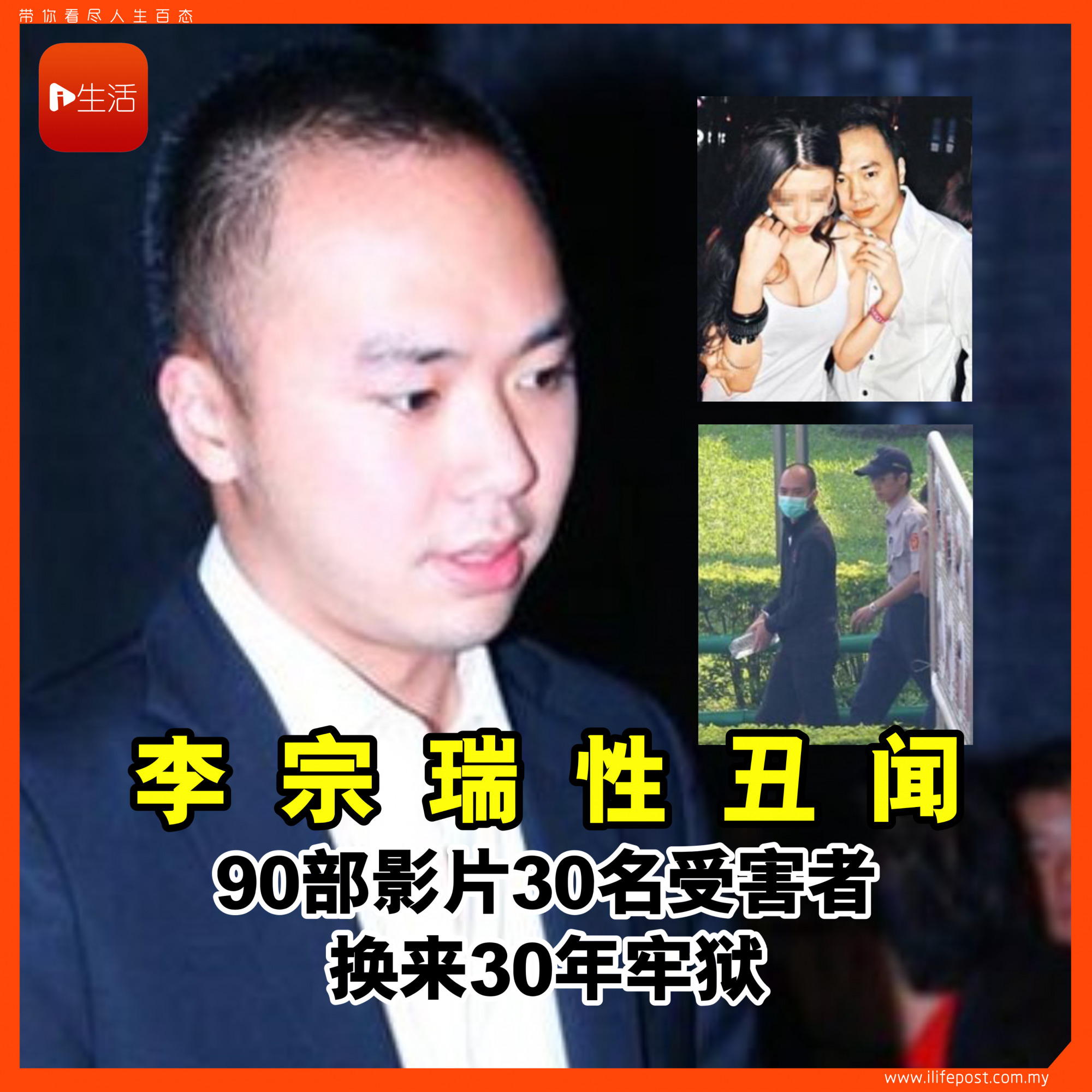 李宗瑞性丑闻 90部影片30名受害者 换来30年牢狱 | 新生活报 - ILifePost爱生活