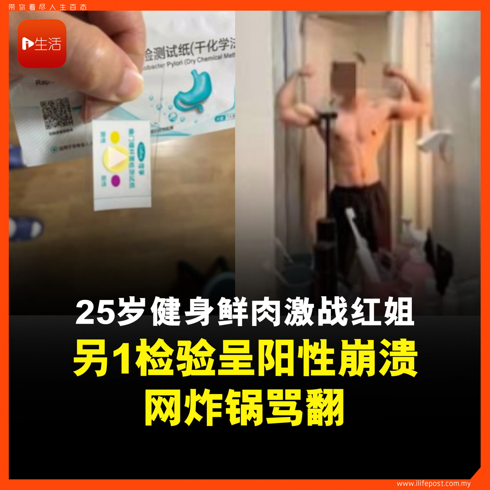 25岁健身鲜肉激战红姐 另1检验呈阳性崩溃 网炸锅骂翻 | 新生活报 - ILifePost爱生活