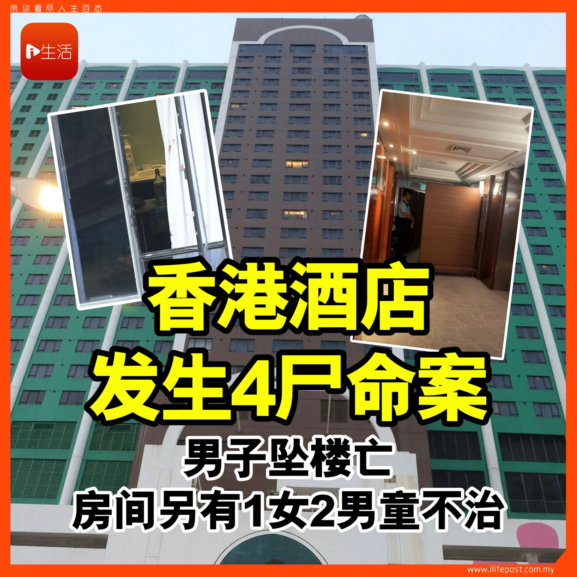 香港酒店发生4尸命案 男子坠楼亡 房间另有1女2男童不治 | 新生活报 - ILifePost爱生活