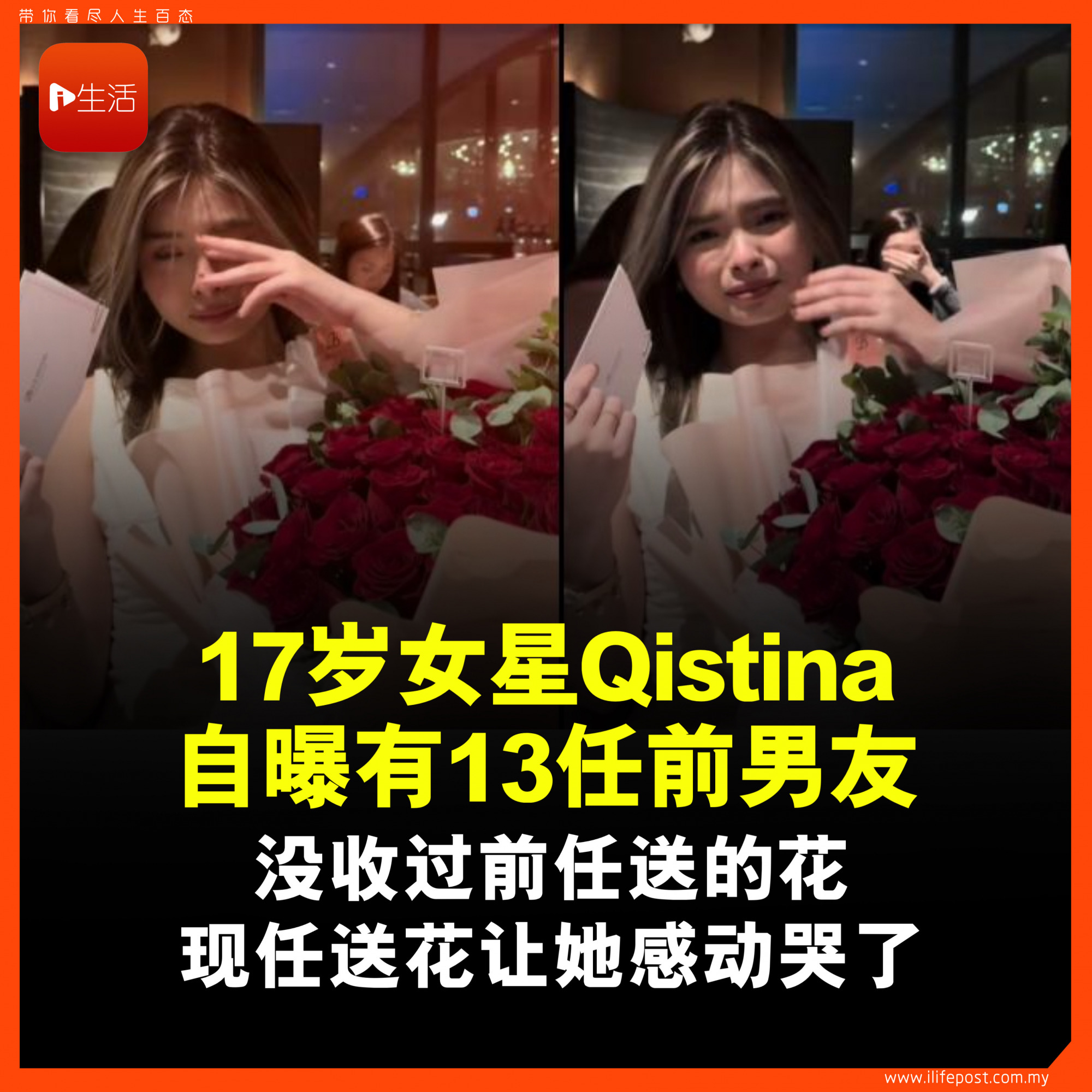 17岁女星Qistina 自曝有13任前男友 却从没收过前任送的花 现任送花让她感动哭了 | 新生活报 - ILifePost爱生活