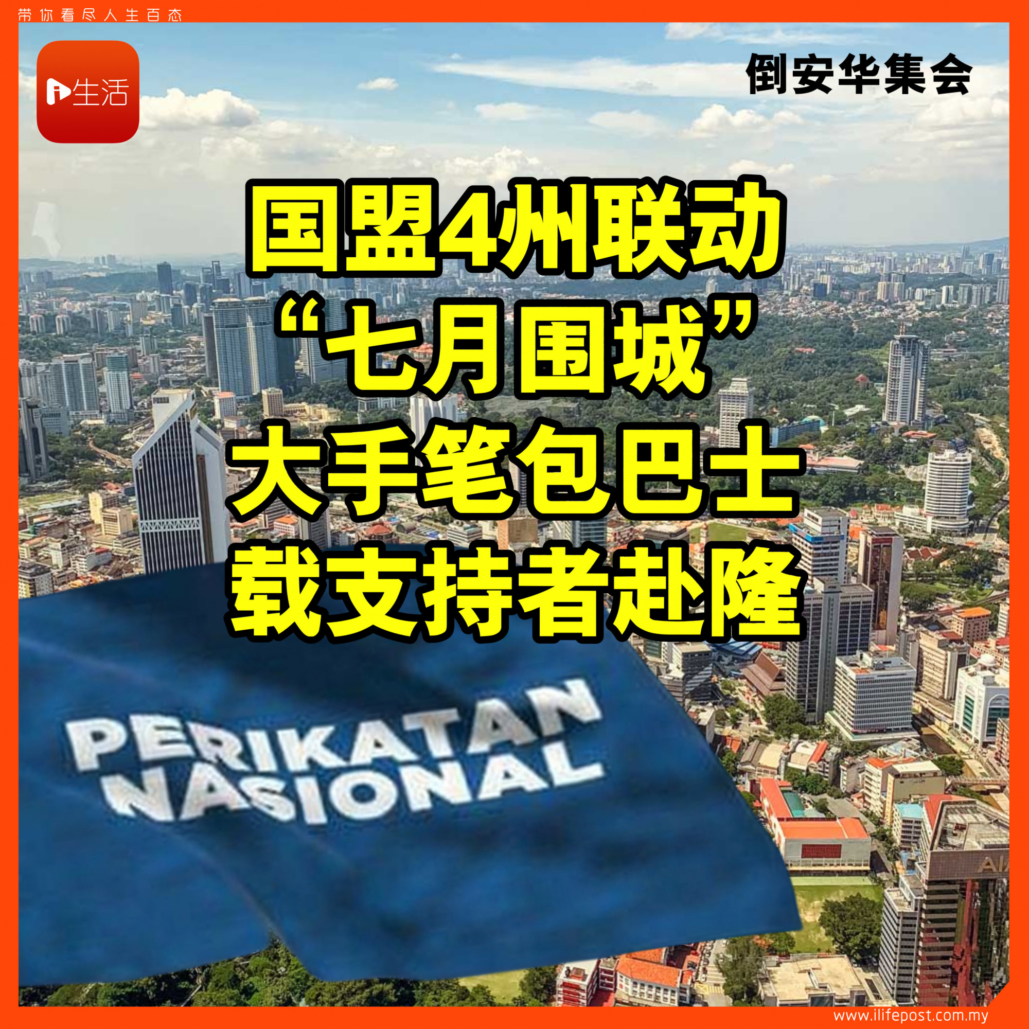 【倒安华集会】国盟4州联动 “七月围城” “大手笔”包巴士 载支持者赴隆 | 新生活报 - ILifePost爱生活