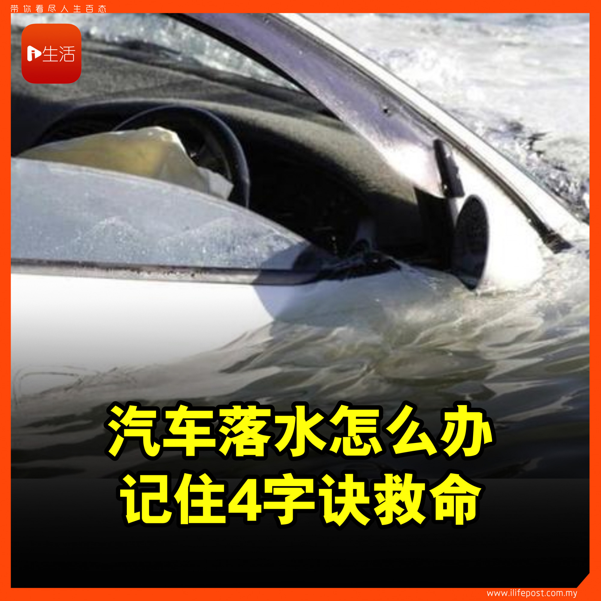汽车落水怎么办？ 记住4字诀救命 | 新生活报 - ILifePost爱生活