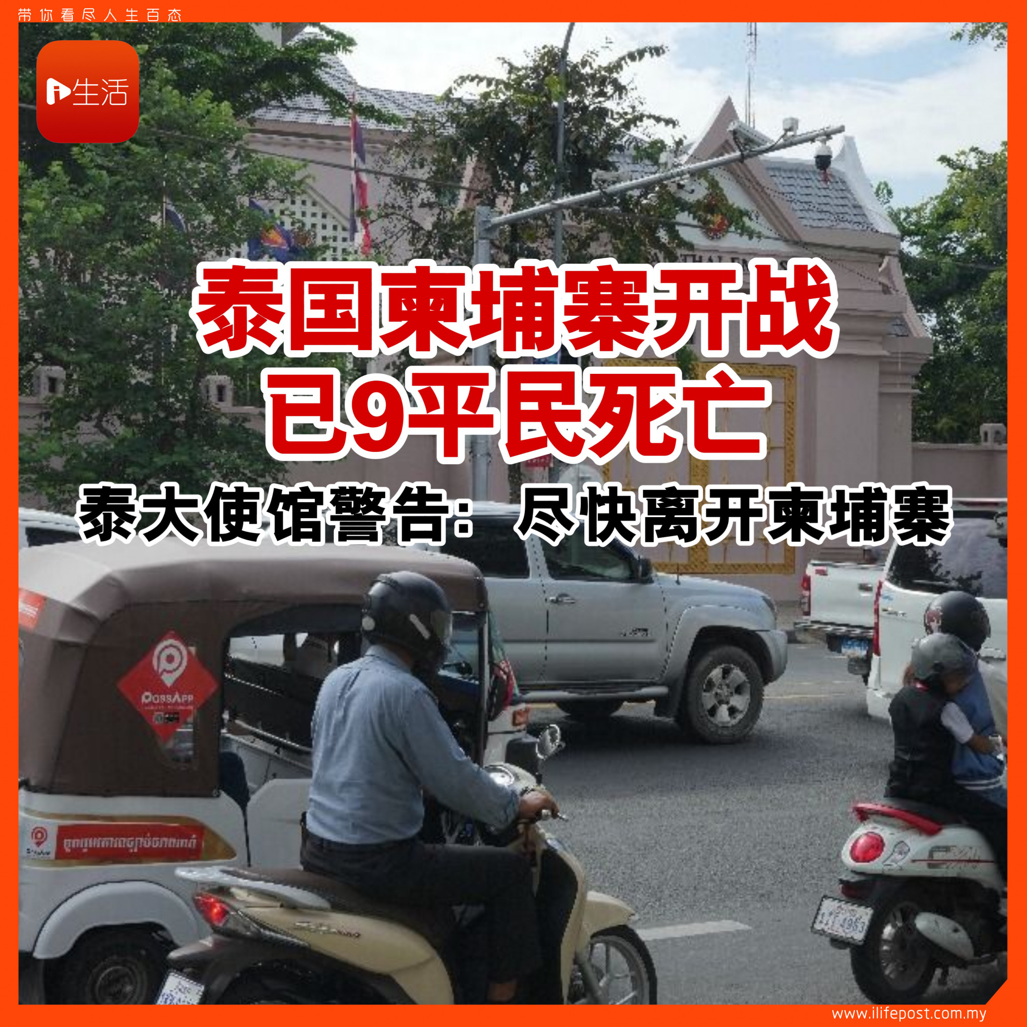 泰国柬埔寨开战 已9平民死亡 泰大使馆警告：尽快离开柬埔寨 | 新生活报 - ILifePost爱生活