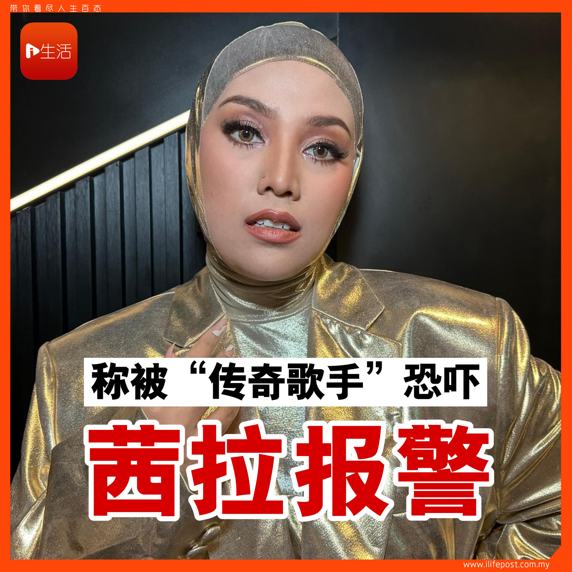 称被“传奇歌手”恐吓 茜拉报警 | 新生活报 - ILifePost爱生活