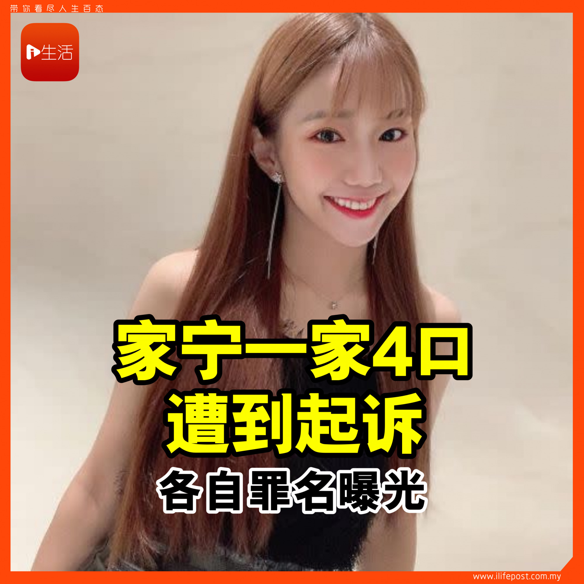 家宁一家4口遭到起诉 各自罪名曝光 | 新生活报 - ILifePost爱生活