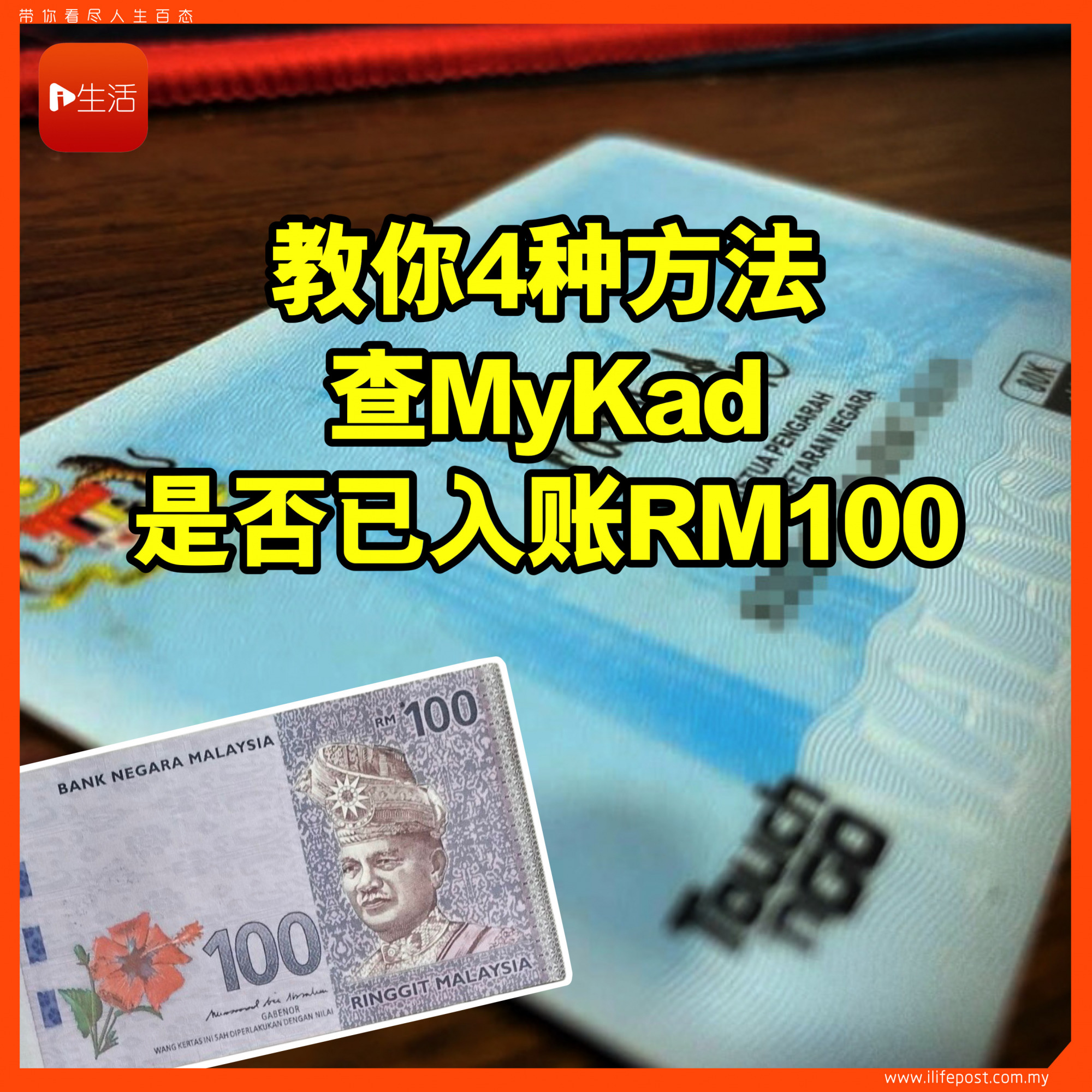 教你4种方法 查MyKad 是否已入账RM100 | 新生活报 - ILifePost爱生活