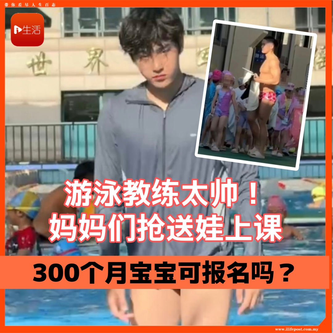 游泳教练太帅！ 妈妈们抢送娃上课 300个月宝宝可报名吗？ | 新生活报 - ILifePost爱生活