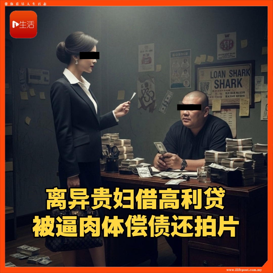 离异贵妇借高利贷 被逼肉体偿债还拍片 | 新生活报 - ILifePost爱生活