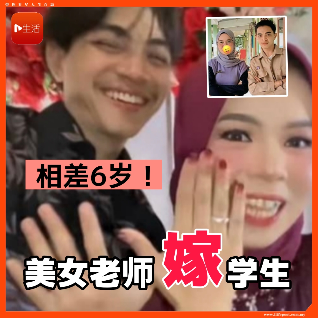 相差6岁！ 美女老师嫁学生 | 新生活报 - ILifePost爱生活