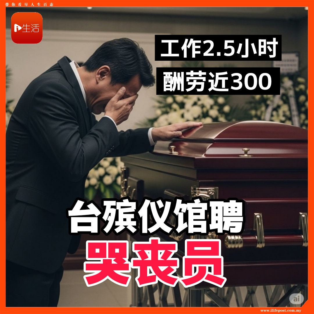 工作2.5小时 酬劳近300 台殡仪馆聘哭丧员 | 新生活报 - ILifePost爱生活