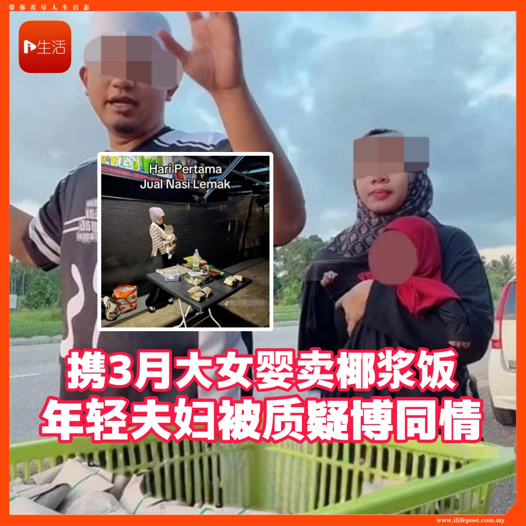 携3月大女婴卖椰浆饭 年轻夫妇被质疑博同情 | 新生活报 - ILifePost爱生活