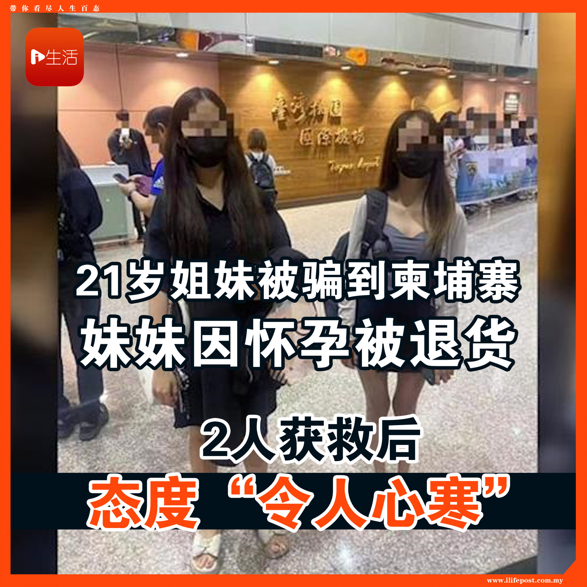 21岁姐妹被骗到柬埔寨 妹妹因怀孕被退货 2人获救后态度“令人心寒” | 新生活报 - ILifePost爱生活