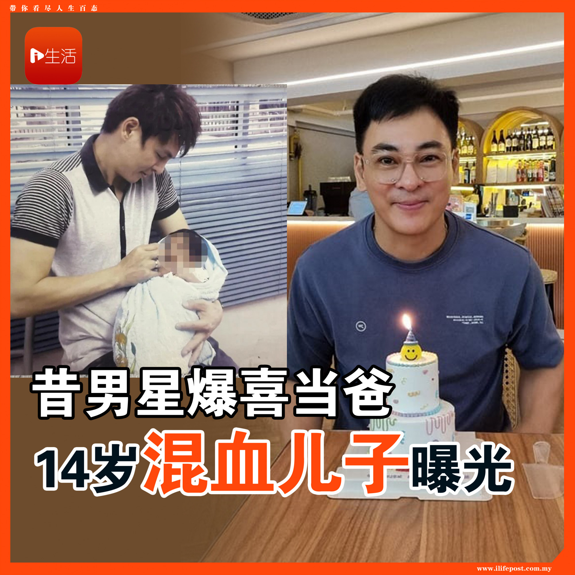 昔男星爆喜当爸 14岁“混血儿子”曝光 | 新生活报 - ILifePost爱生活