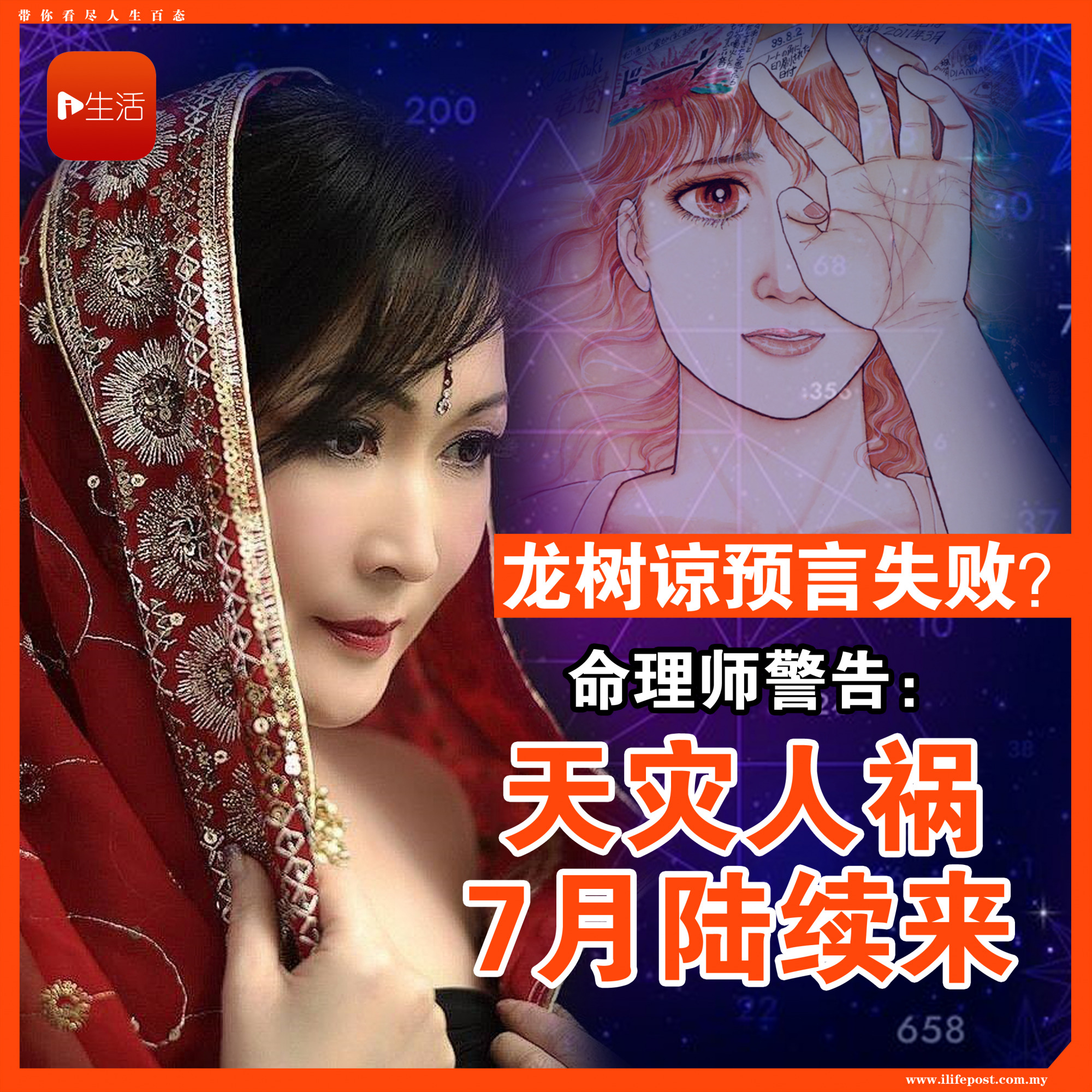 龙树谅预言失败？ 命理师警告：7月天灾人祸陆续来 | 新生活报 - ILifePost爱生活