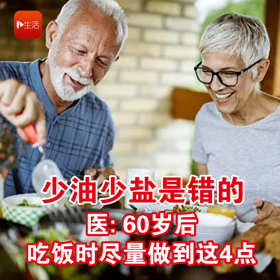 少油少盐是错的 医:60岁后 吃饭时尽量做到这4点 | 新生活报 - ILifePost爱生活