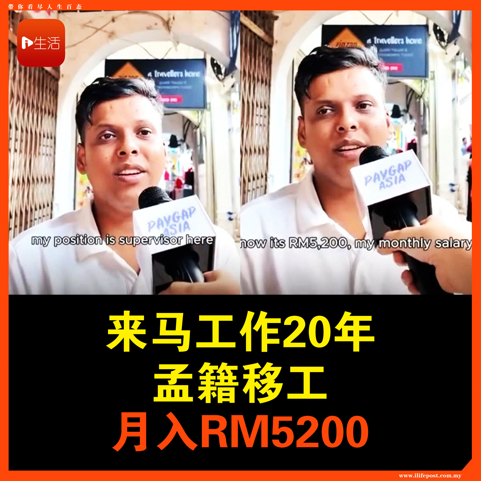来马工作20年 孟籍移工月入RM5200 | 新生活报 - ILifePost爱生活