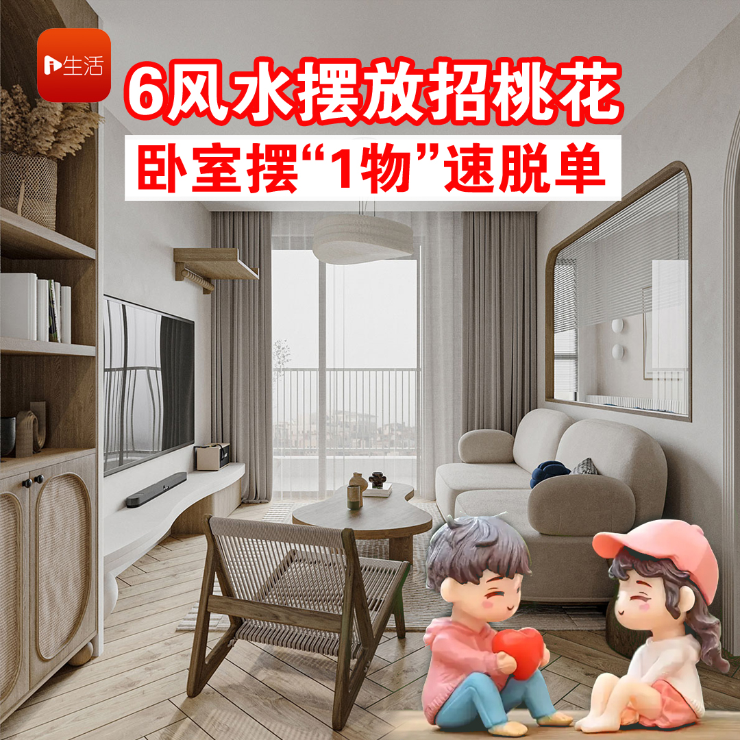 6招家中招桃花风水摆放 切忌摆干燥花 卧室摆“这1物”快速脱单 | 新生活报 - ILifePost爱生活