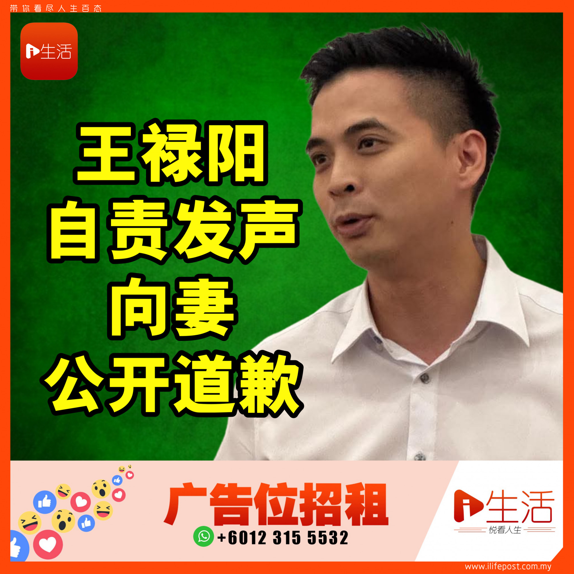 王禄阳自责发声 向妻公开道歉 | 新生活报 - ILifePost爱生活