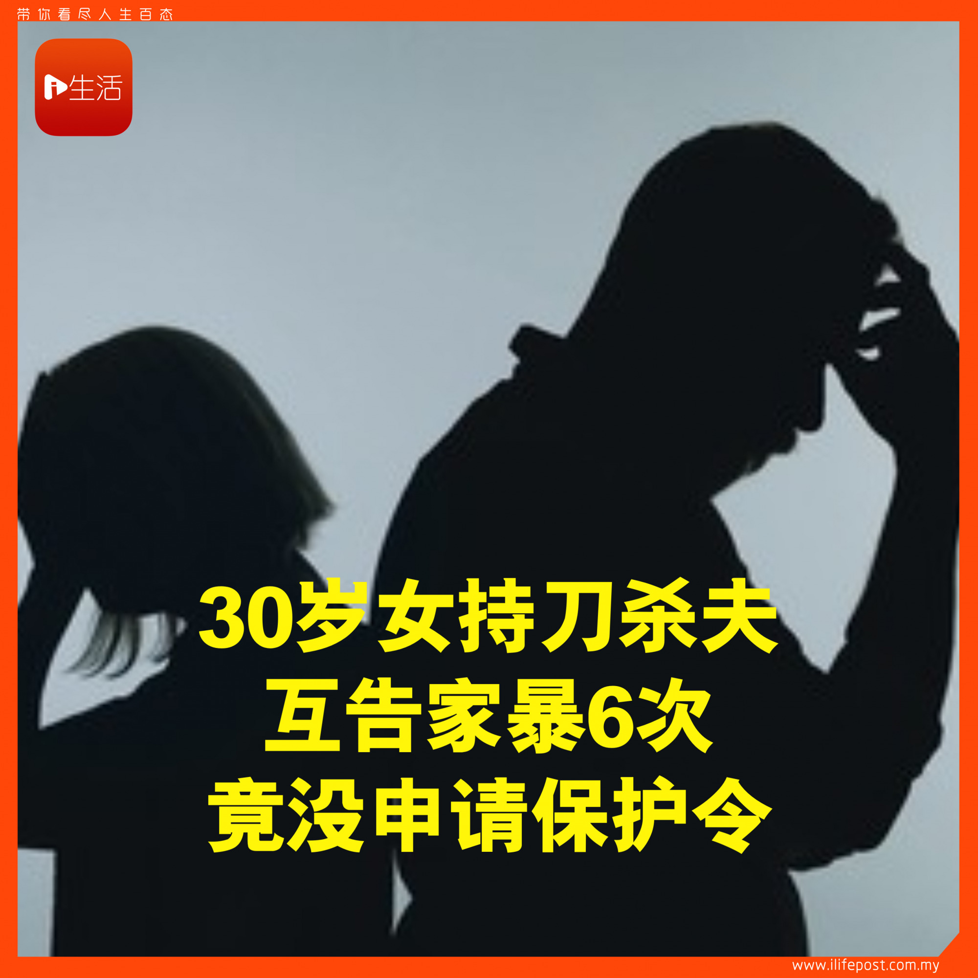 30岁女持刀杀夫 互告家暴6次 竟没申请保护令 | 新生活报 - ILifePost爱生活