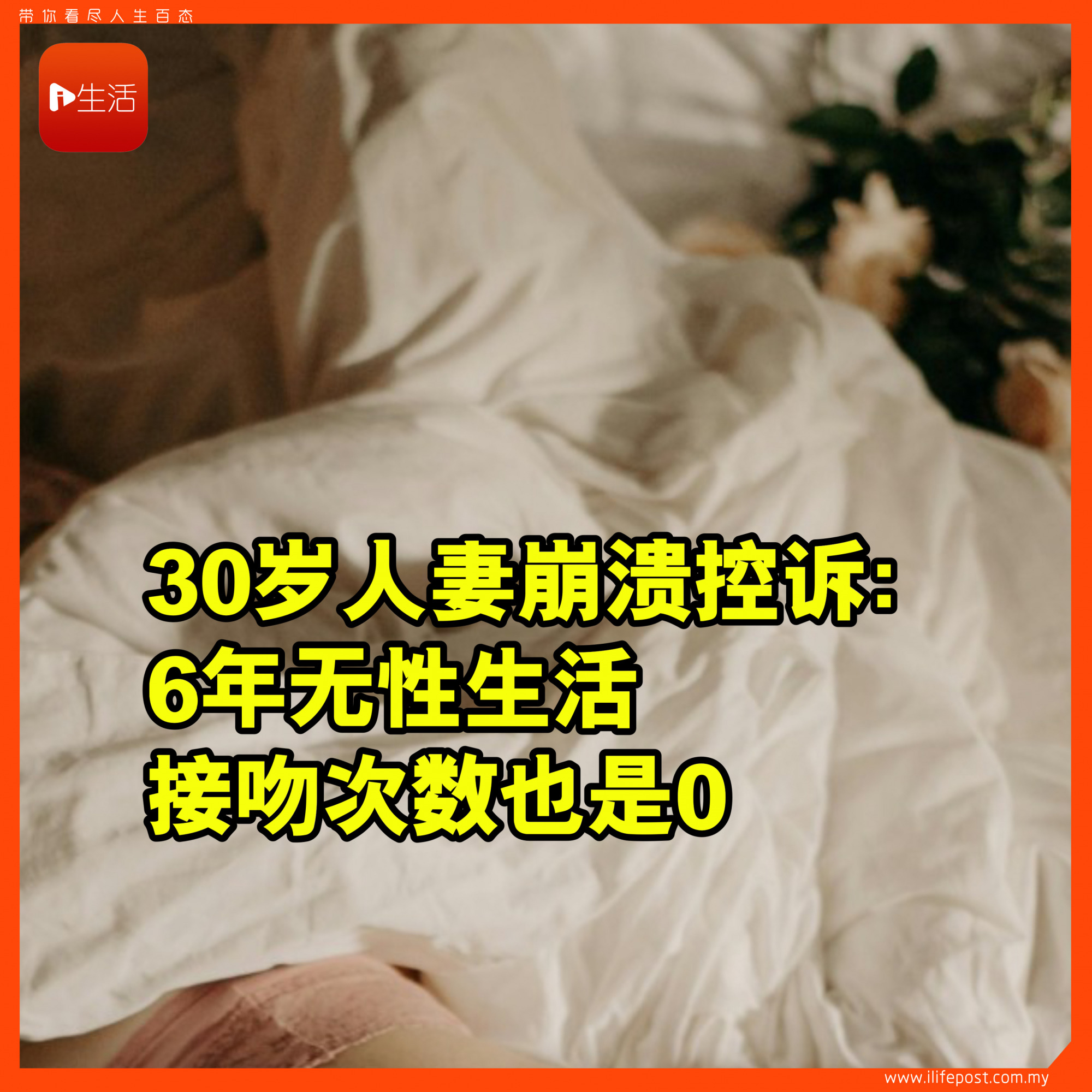 30岁人妻崩溃控诉： 6年无性生活 接吻次数也是0 | 新生活报 - ILifePost爱生活